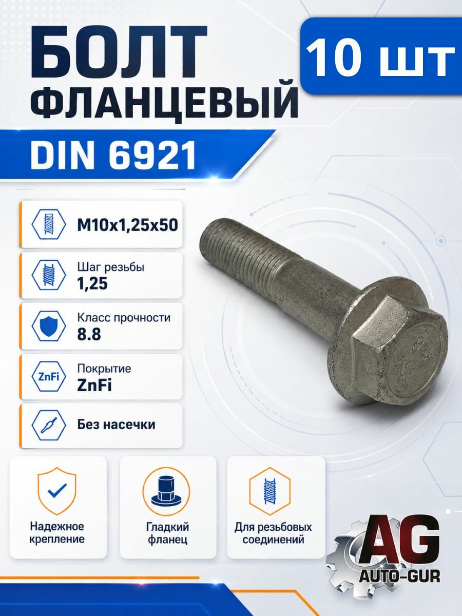 6921M1012550/10 Болт фланцевый DIN 6921 M10x1.25x50 8.8 ZnFi без насечки, 10 шт