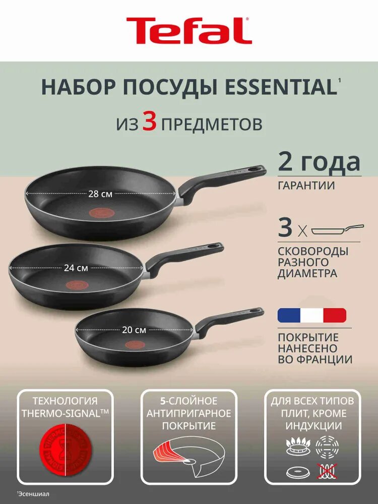Набор сковород 20/24/28 см Tefal Essential с индикатором температуры, с антипригарным покрытием, подходит для газовых, электрических плит