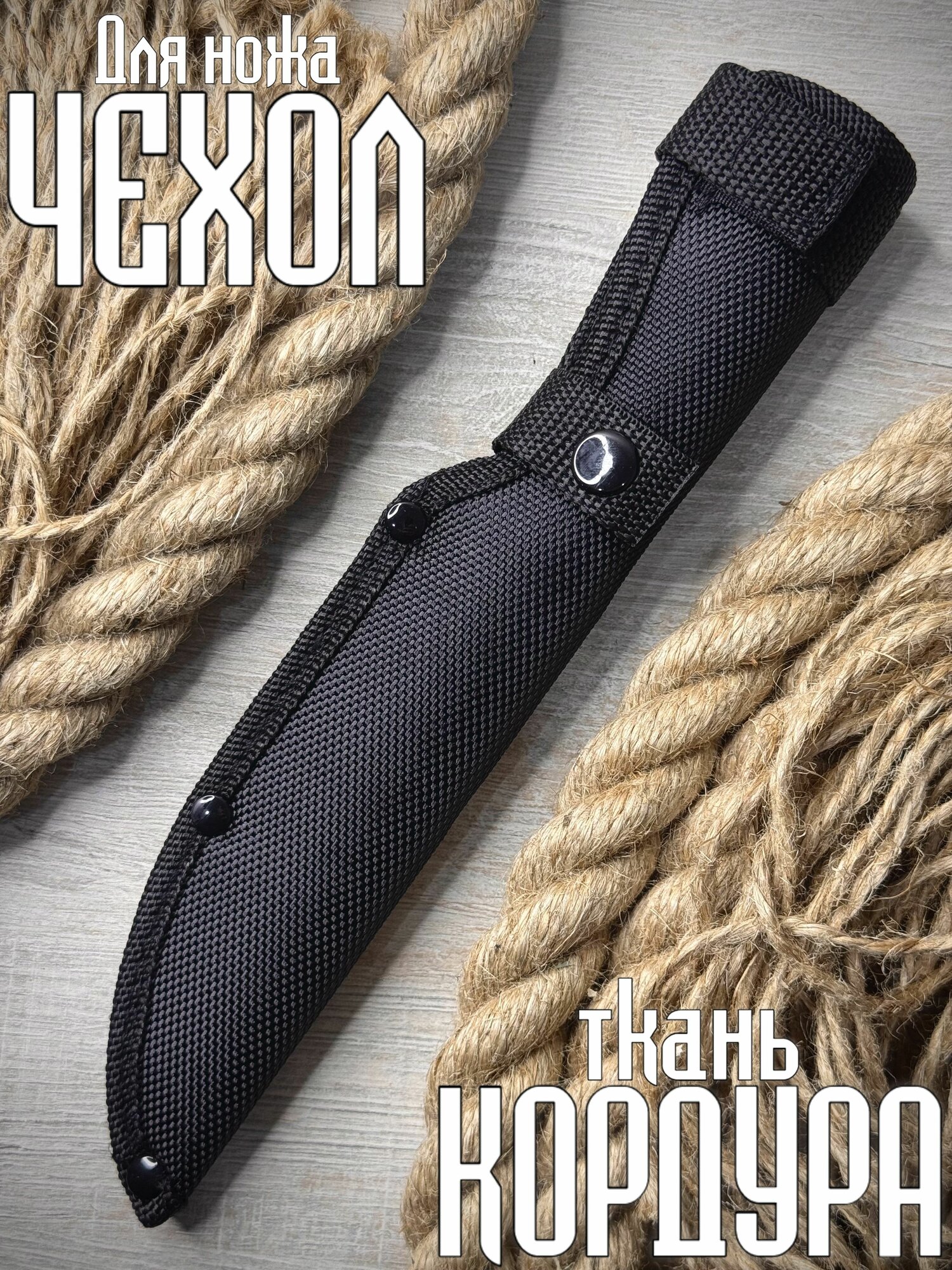 Тканевый чехол ножны для ножа