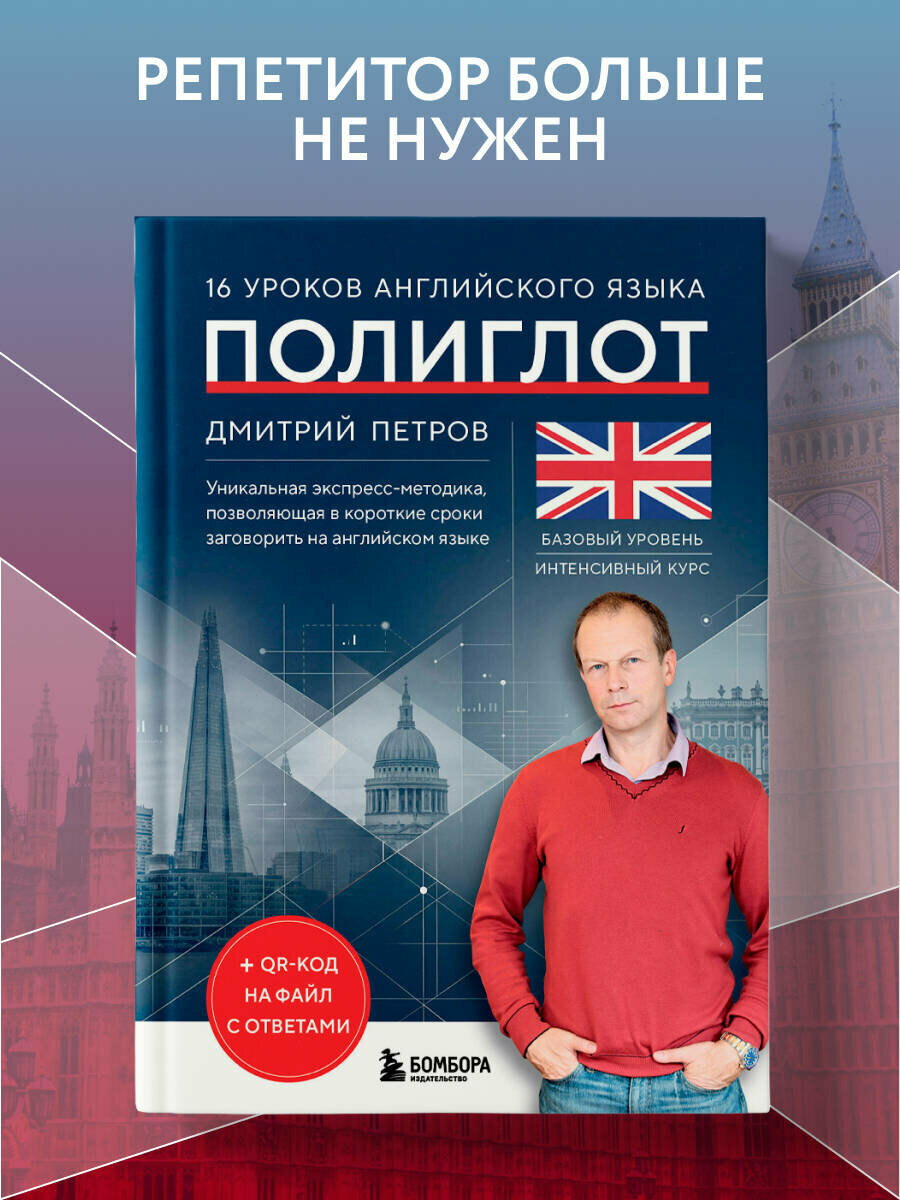 Петров Д. Ю. 16 уроков английского языка. Полиглот (Новое оформление)
