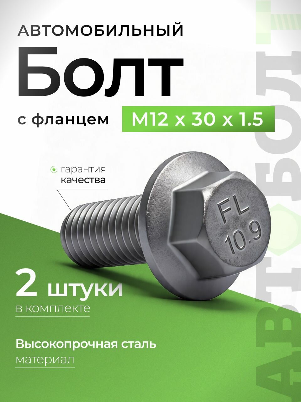 Болт М12 высокопрочный с фланцем автомобильный М12 х 30 х 1.5 с мелкой резьбой - 10.9, 2 штуки