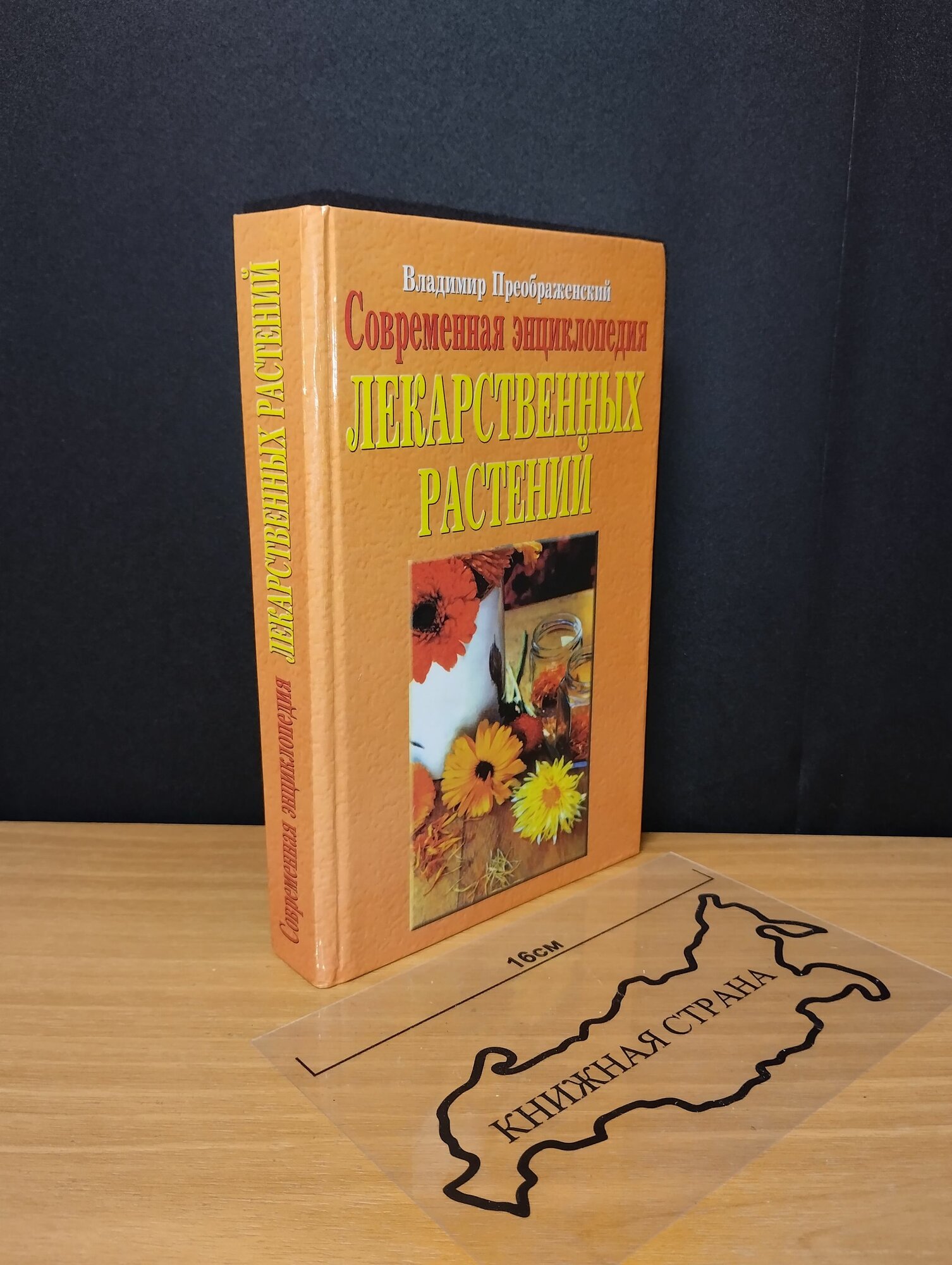 Современная энциклопедия лекарственных растений. Владимир Преображенский. 2001