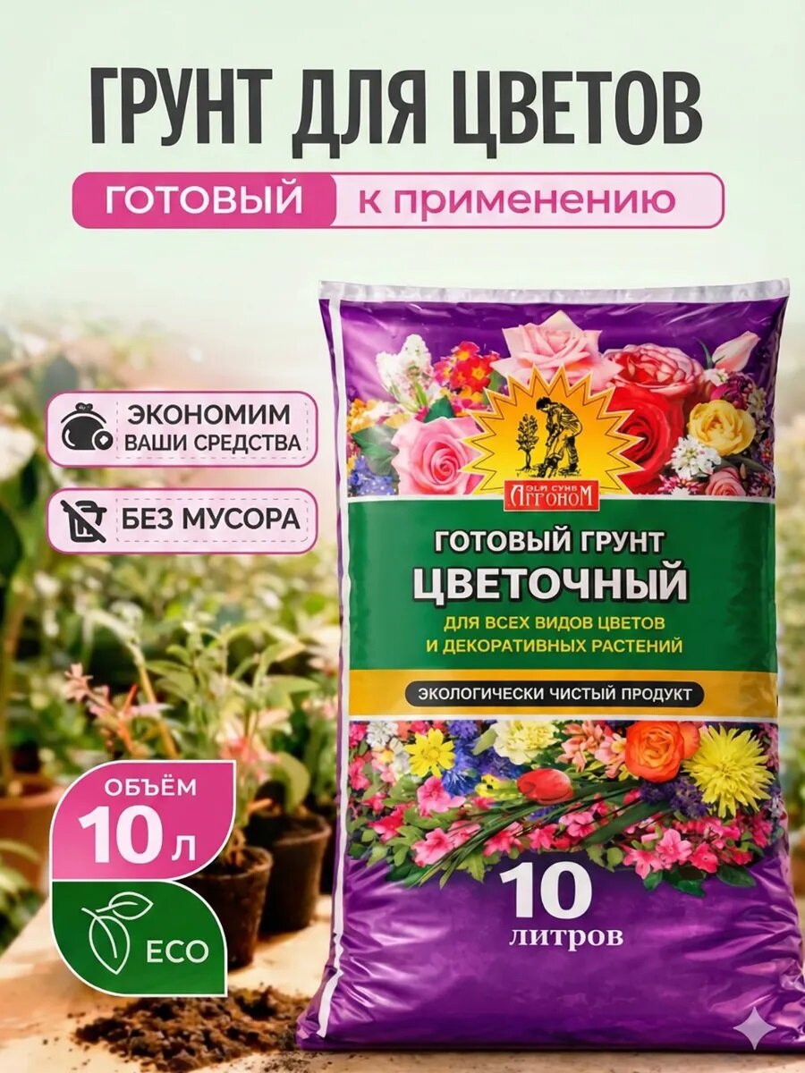 Грунт для цветов Сам себе Агроном 10 л