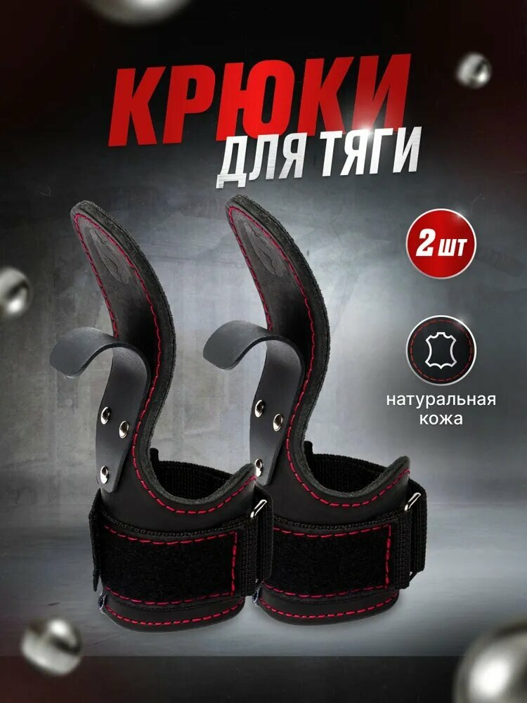 Крюки для тяги и турника спортивные аксессуары для подтягиваний фитнес тренажер зала (пара)