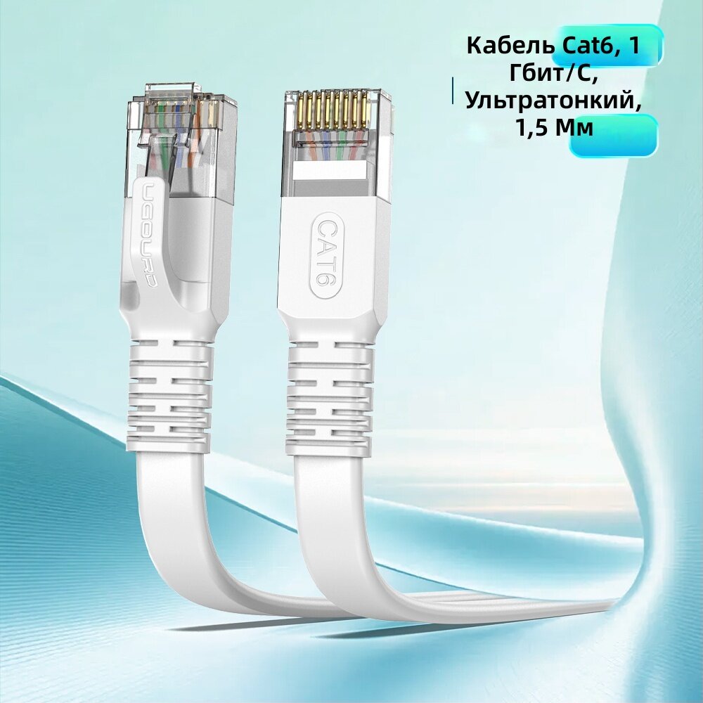Белый Ethernet-кабель Cat6, RJ45 (папа-папа), T568, 40 Гбит/с, 787.4 дюйма