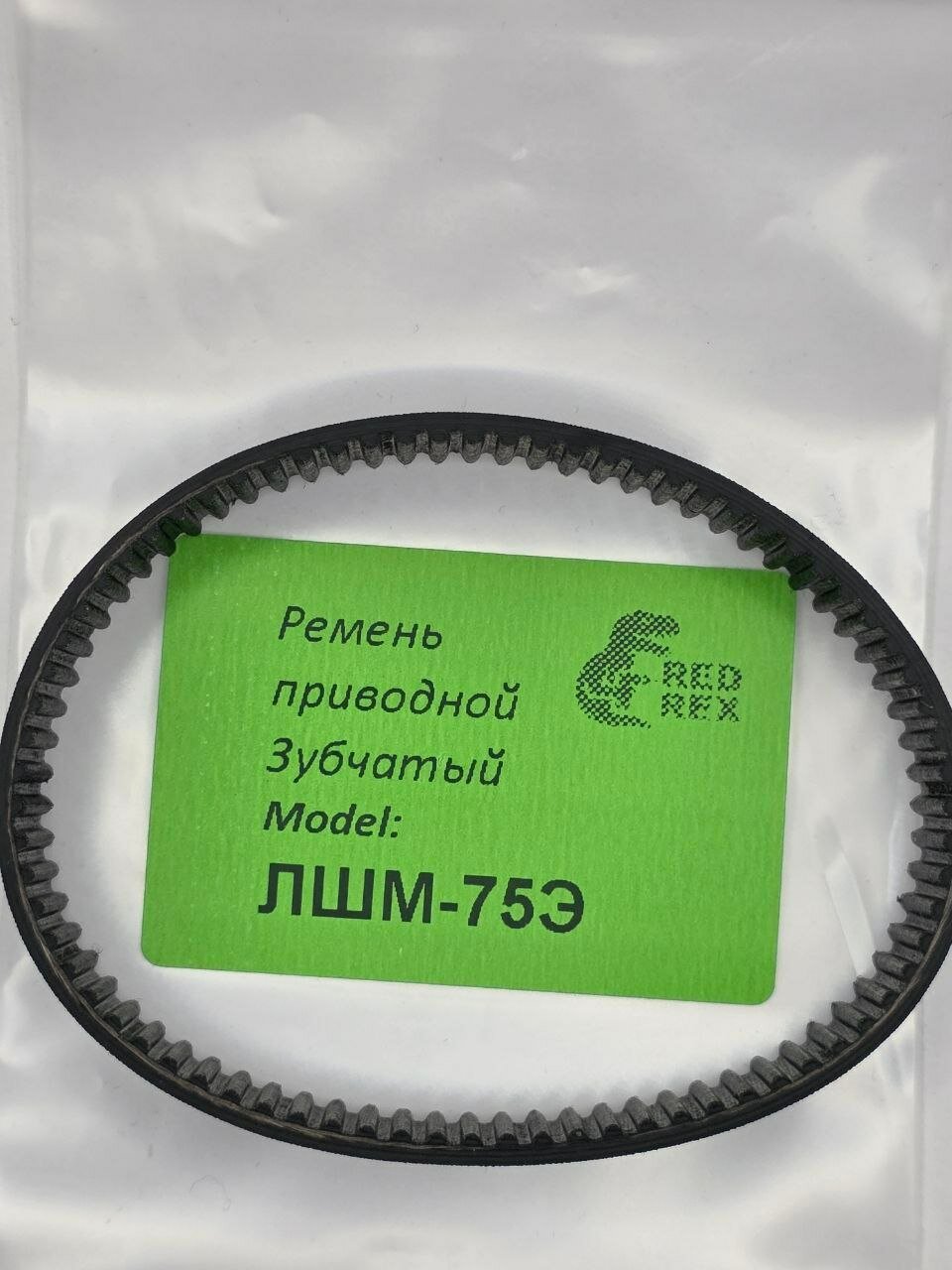 Ремень для ленточной шлифмашины ЛШМ-75Э