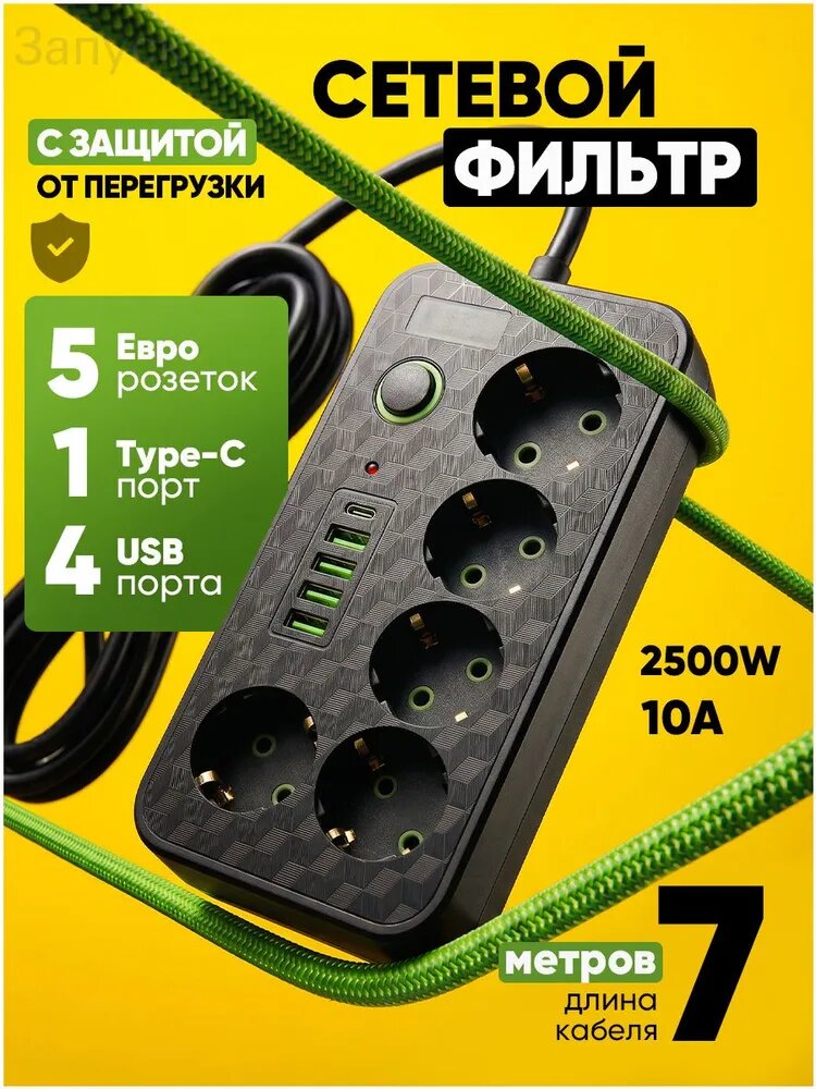 Удлинитель сетевой 7м, Сетевой фильтр с USB и Type-C, Удлинитель с usb и розетками