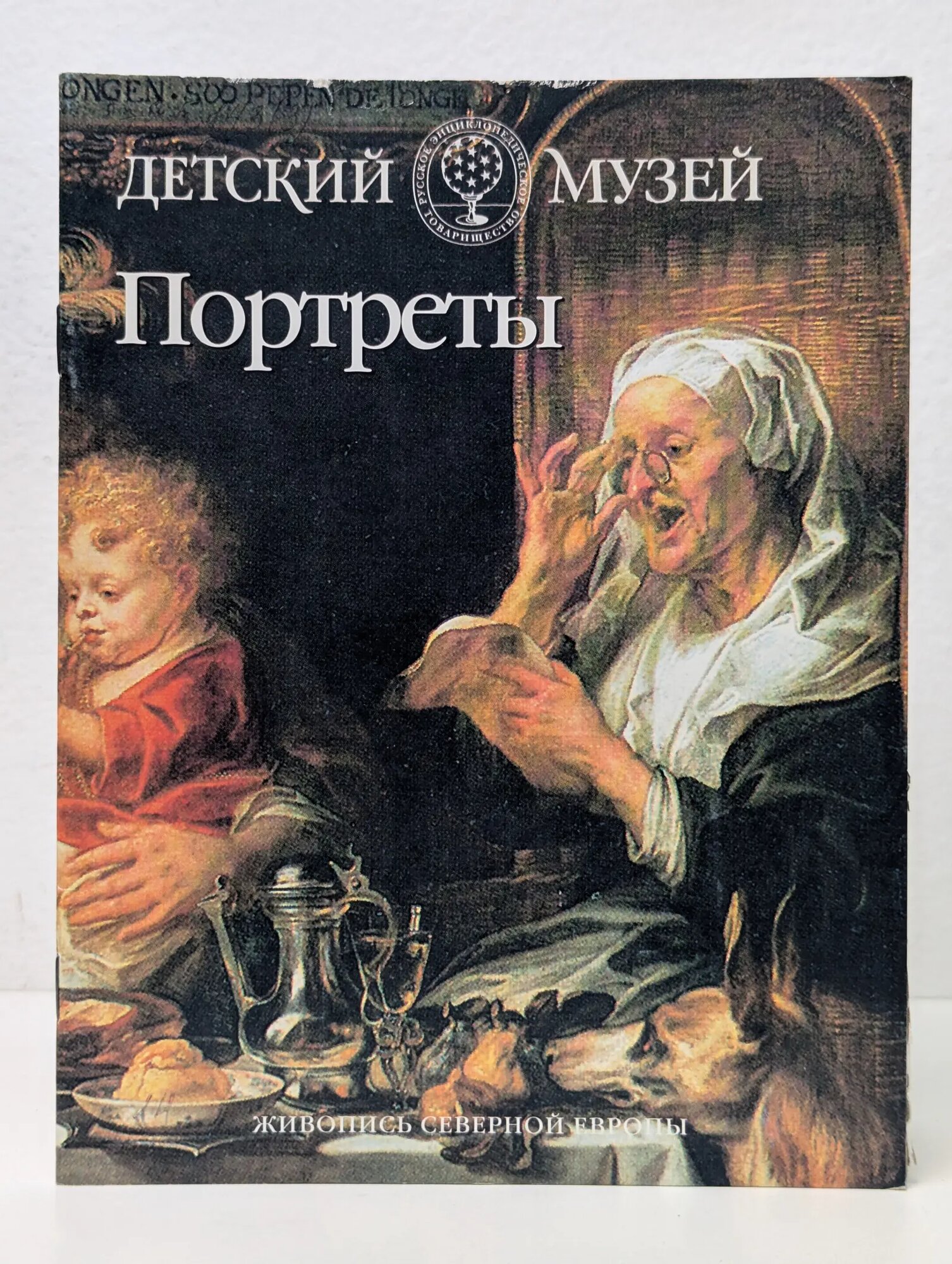 Детский музей. Портреты. Живопись Северной Европы Иванова Юлия, Кондратович Надежда, Гвоздкова Анна 2002