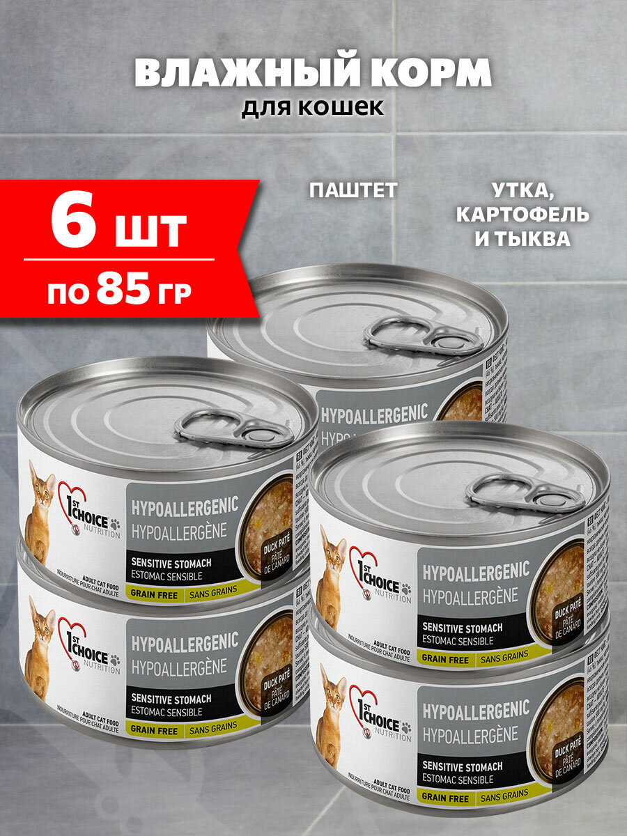 Корм влажный 1st Choice Cat Adult Hypoallergenic беззерновой для взрослых кошек при аллергии, утка картофель и тыква, 85 г х 6 шт