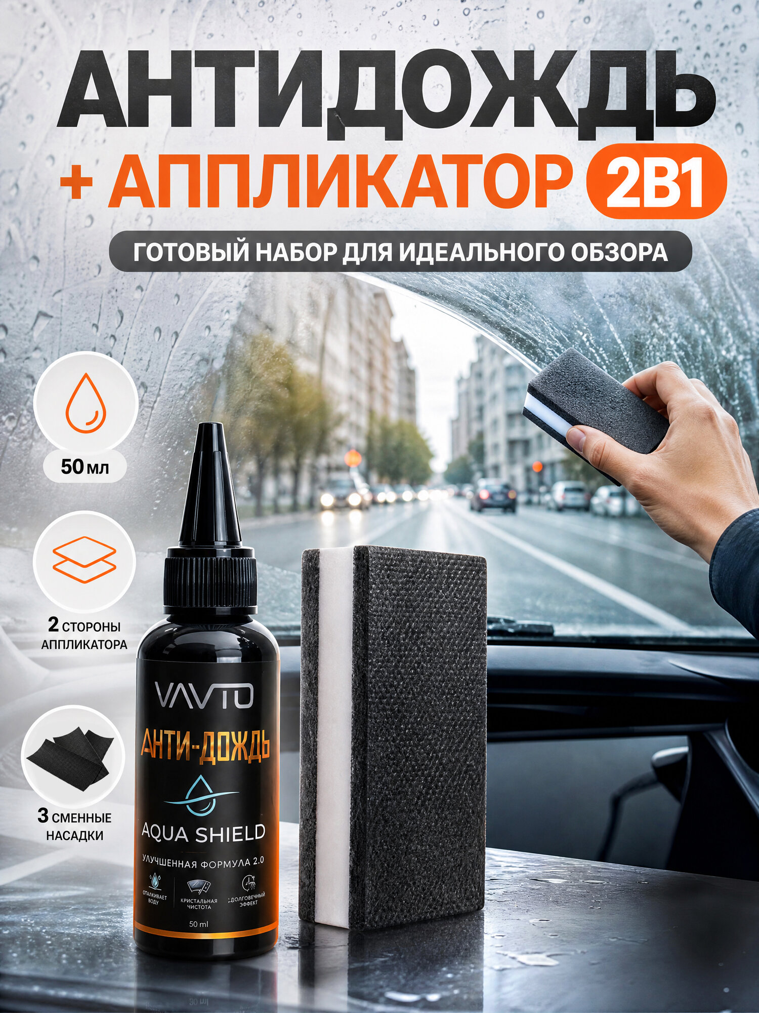 Антидождь VAVTO, с аппликатором, для стекол, защита от дождя, 50 мл