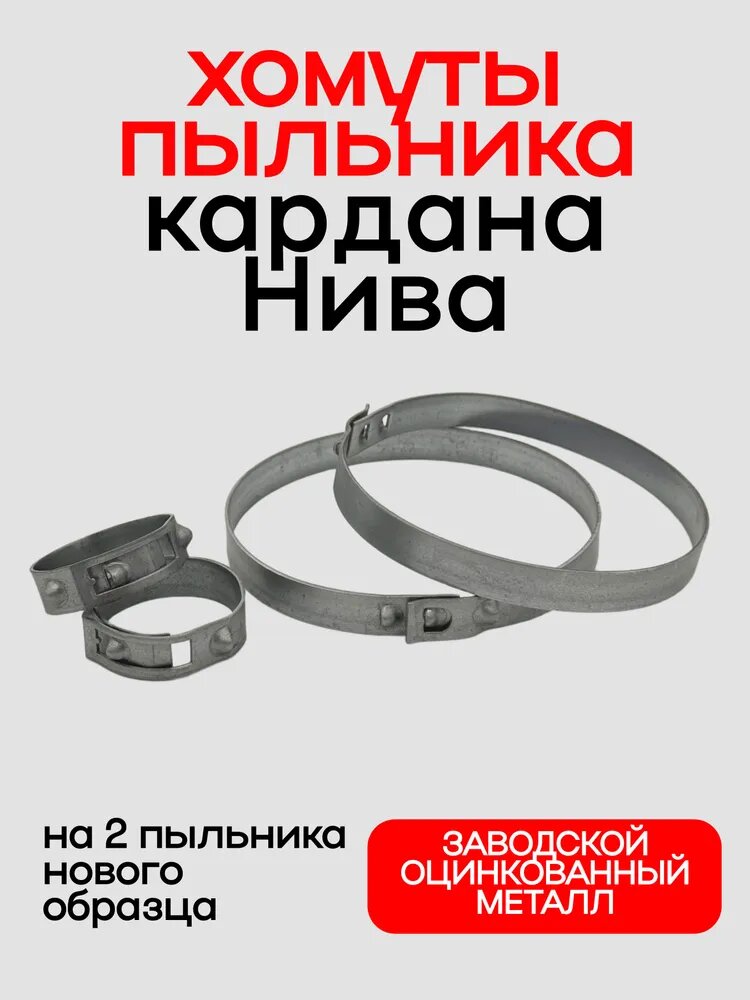 Хомуты пыльника шруса кардана Нива нового образца