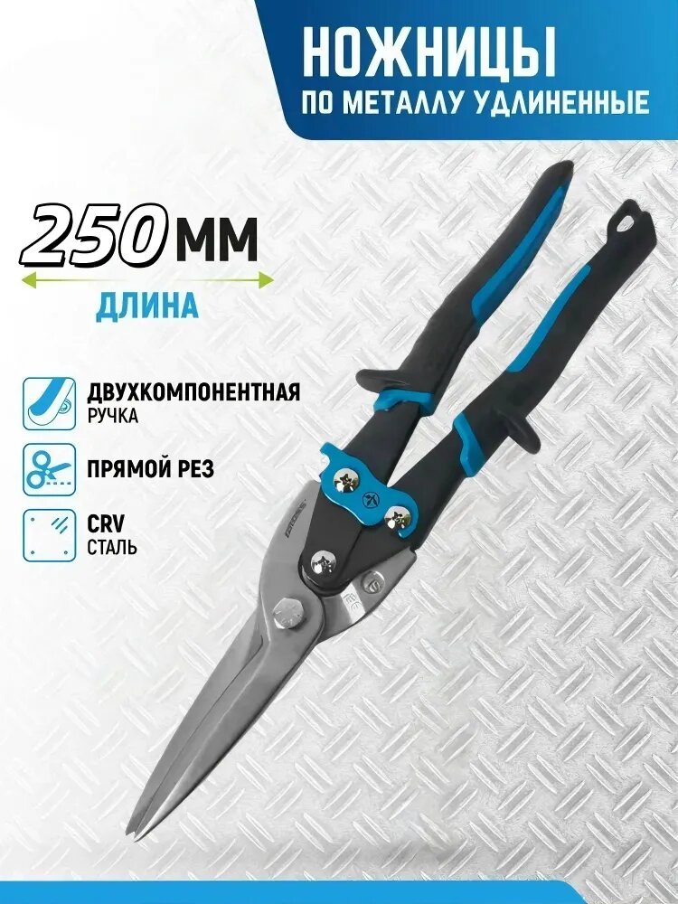 Ножницы по металлу "PIRANHA", 270мм, прямой проходной рез, сталь-СrMo, двухкомп. рук-ки
