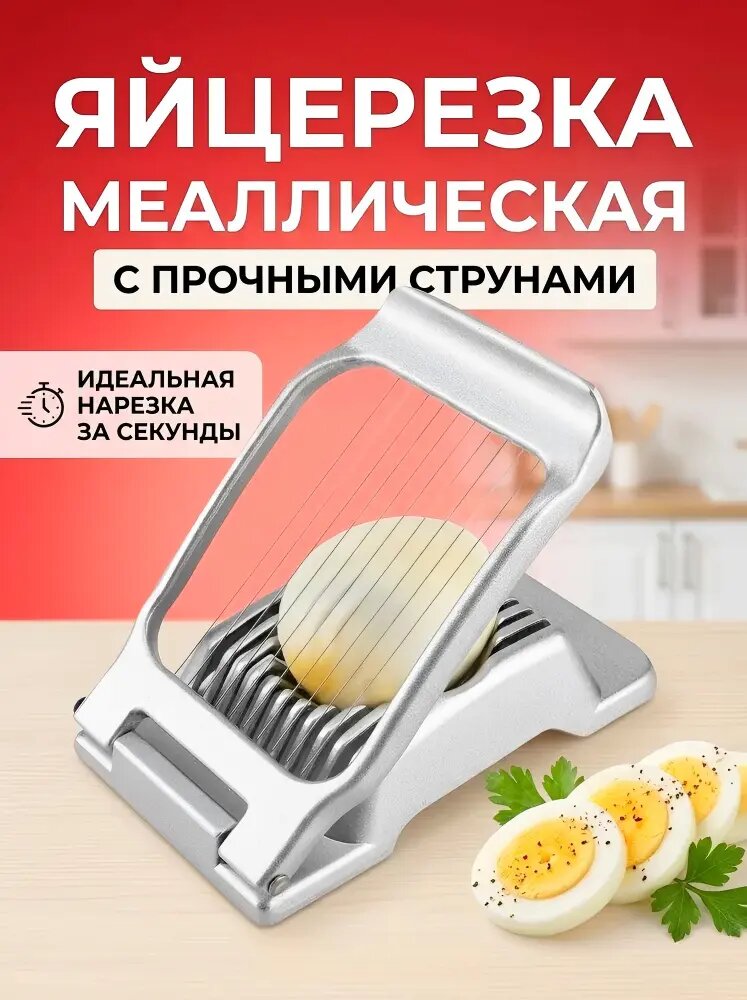 Яйцерезка, металлическая, для нарезки овощей, измельчитель яиц, овощерезка, винегретница.