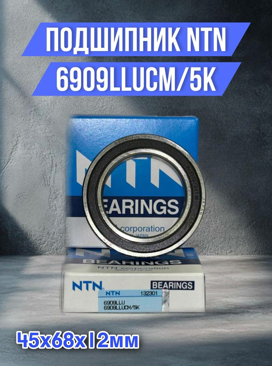 NTN Подшипник шариковый радиальный 6909LLUCM/5K 45х68х12мм