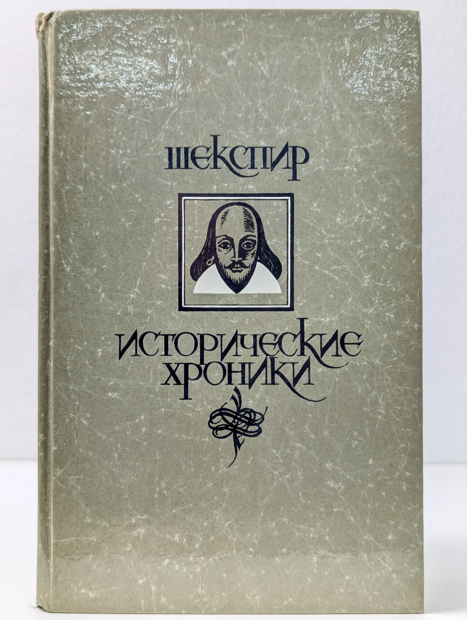 Уильям Шекспир. Исторические хроники Шекспир Уильям 1987