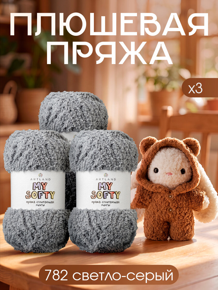 Пряжа для вязания Artland My Softy 3 мотка (110 м, 50 гр), цвет 782 светло-серый