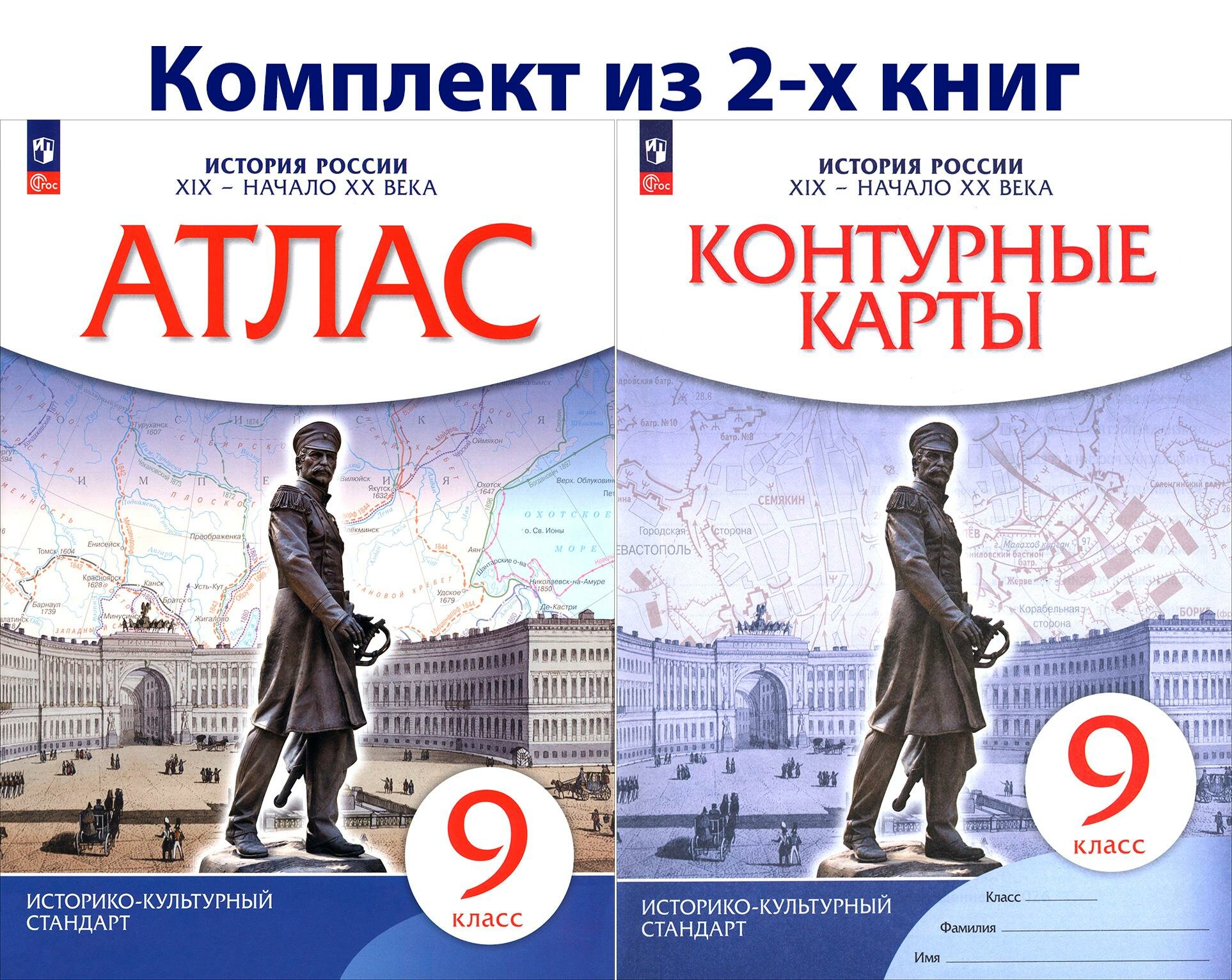 История. История России. XIX - начало XX века. 9 класс. Атлас + контурные карты