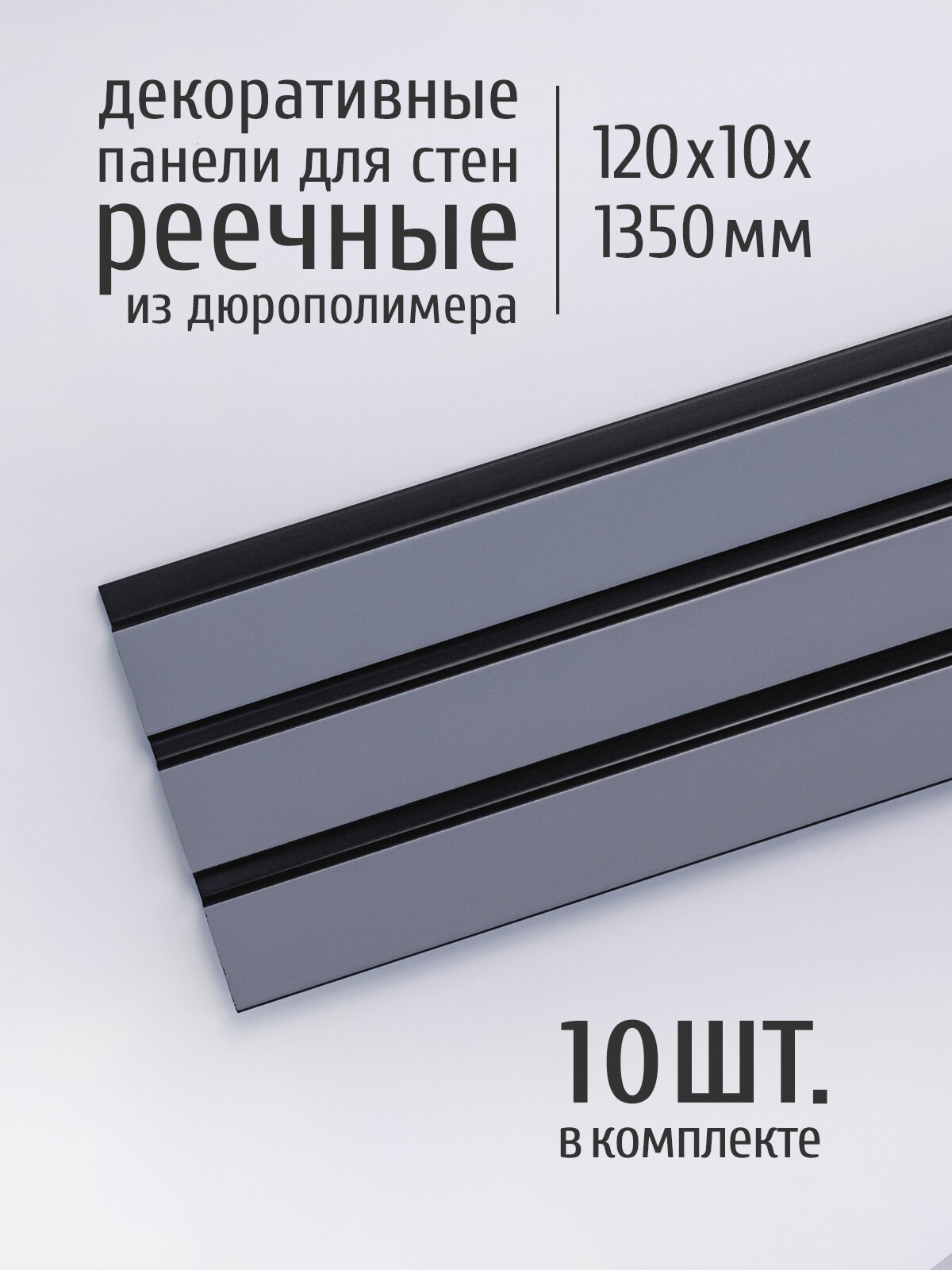 Декоративные стеновые панели реечные для внутренней отделки стен AdoreDecor (Адор Декор), 120х10х1350 мм, 10120-DS50m светло-серый, 10 шт.