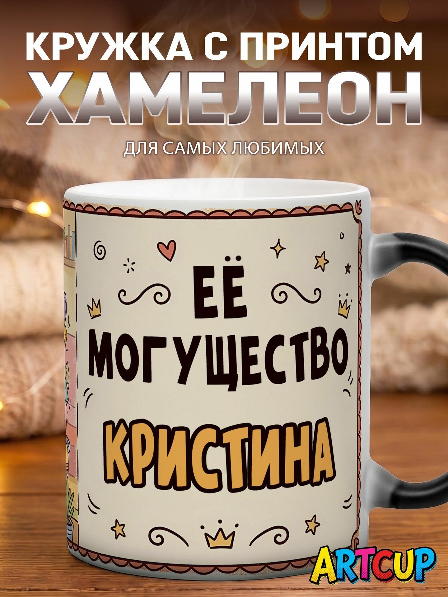 Кружка хамелеон Именная Её могущество Кристина 330 мл