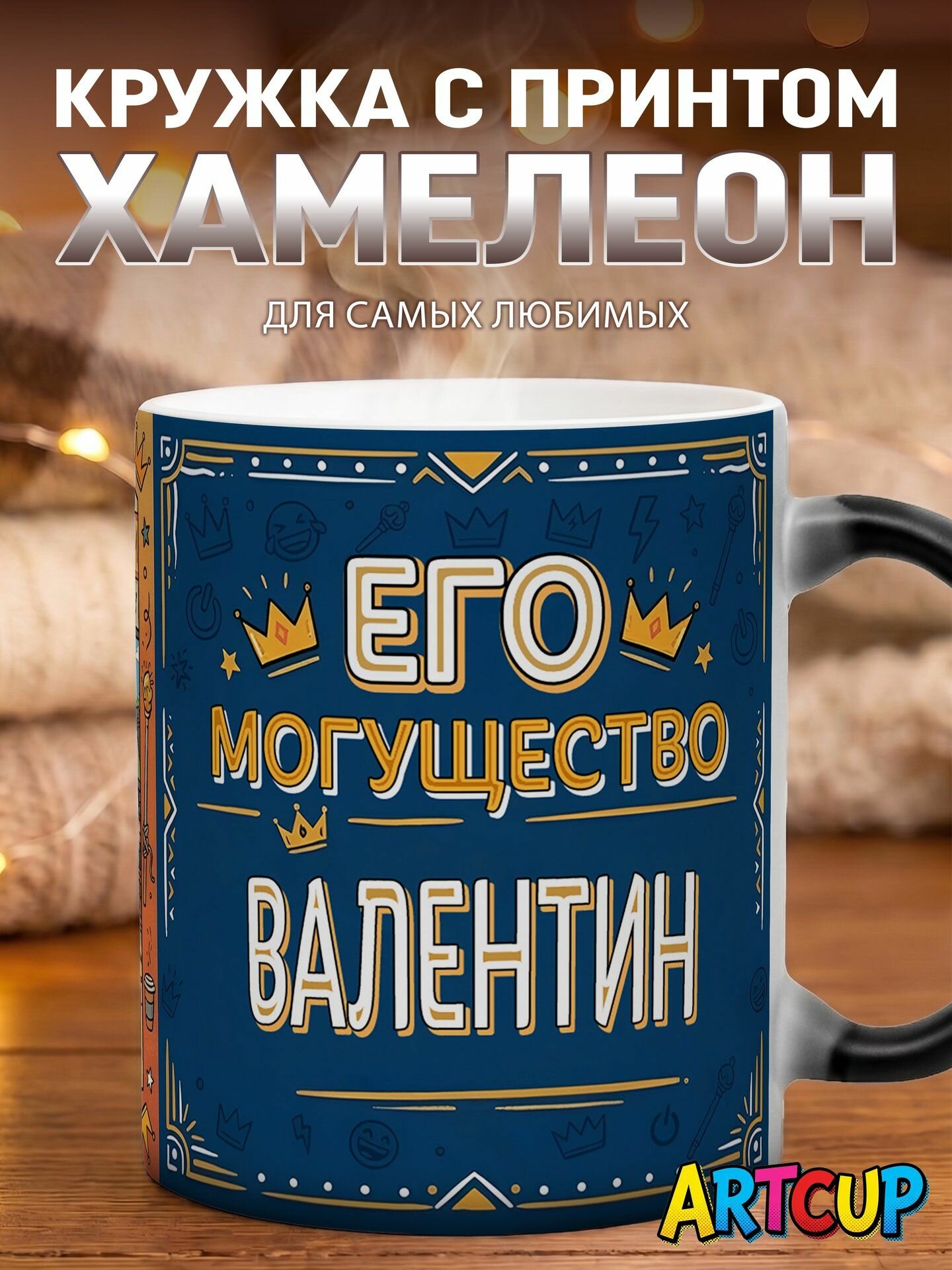 Кружка хамелеон Именная Его Могущество Валентин 330 мл