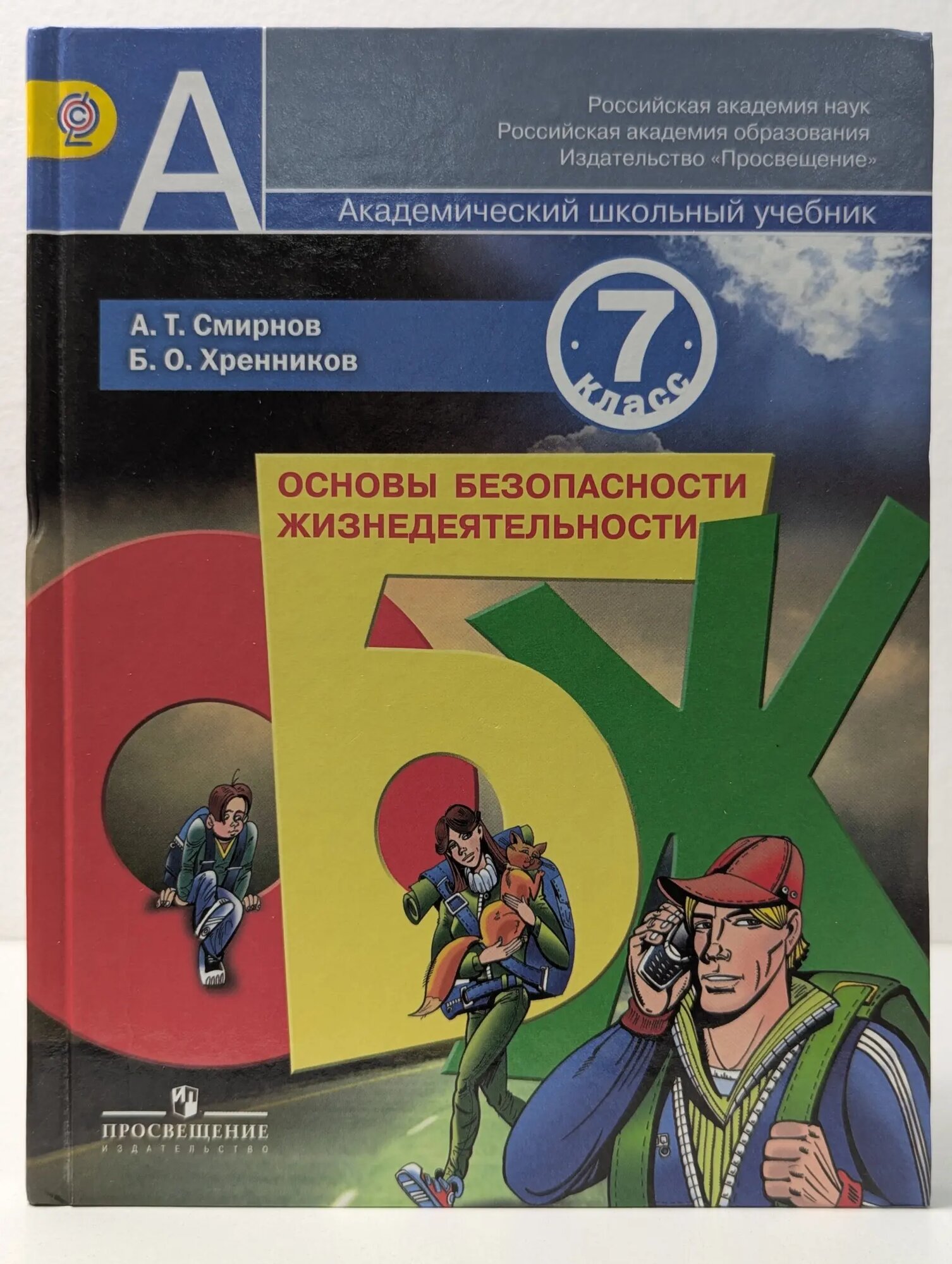 Основы безопасности жизнедеятельности. 7 класс Смирнов Анатолий Тихонович, Хренников Борис Олегович 2013