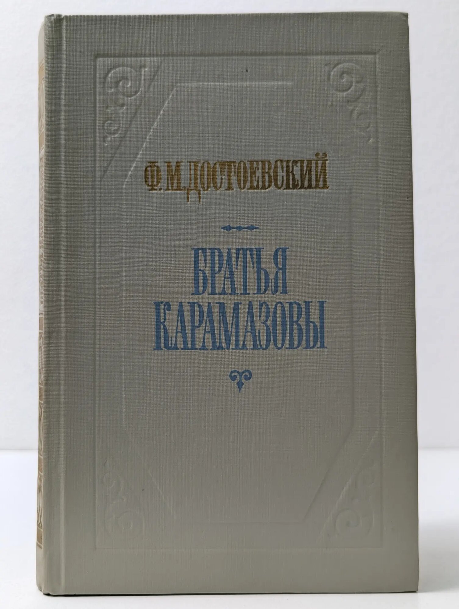 Братья Карамазовы Достоевский Федор Михайлович 1987