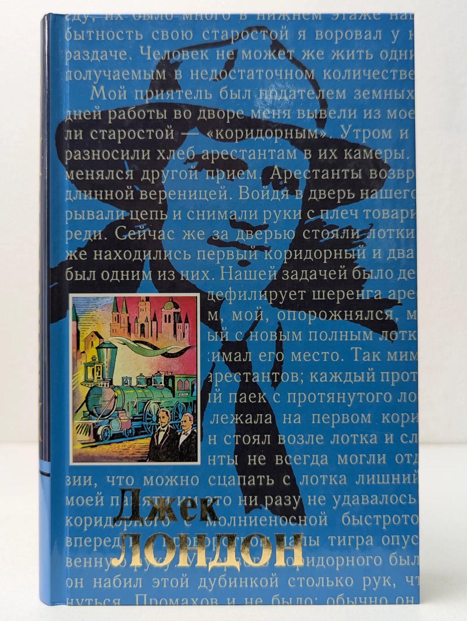 Джек Лондон. Собрание сочинений в 20 томах. Том 1 Лондон Джек 1998
