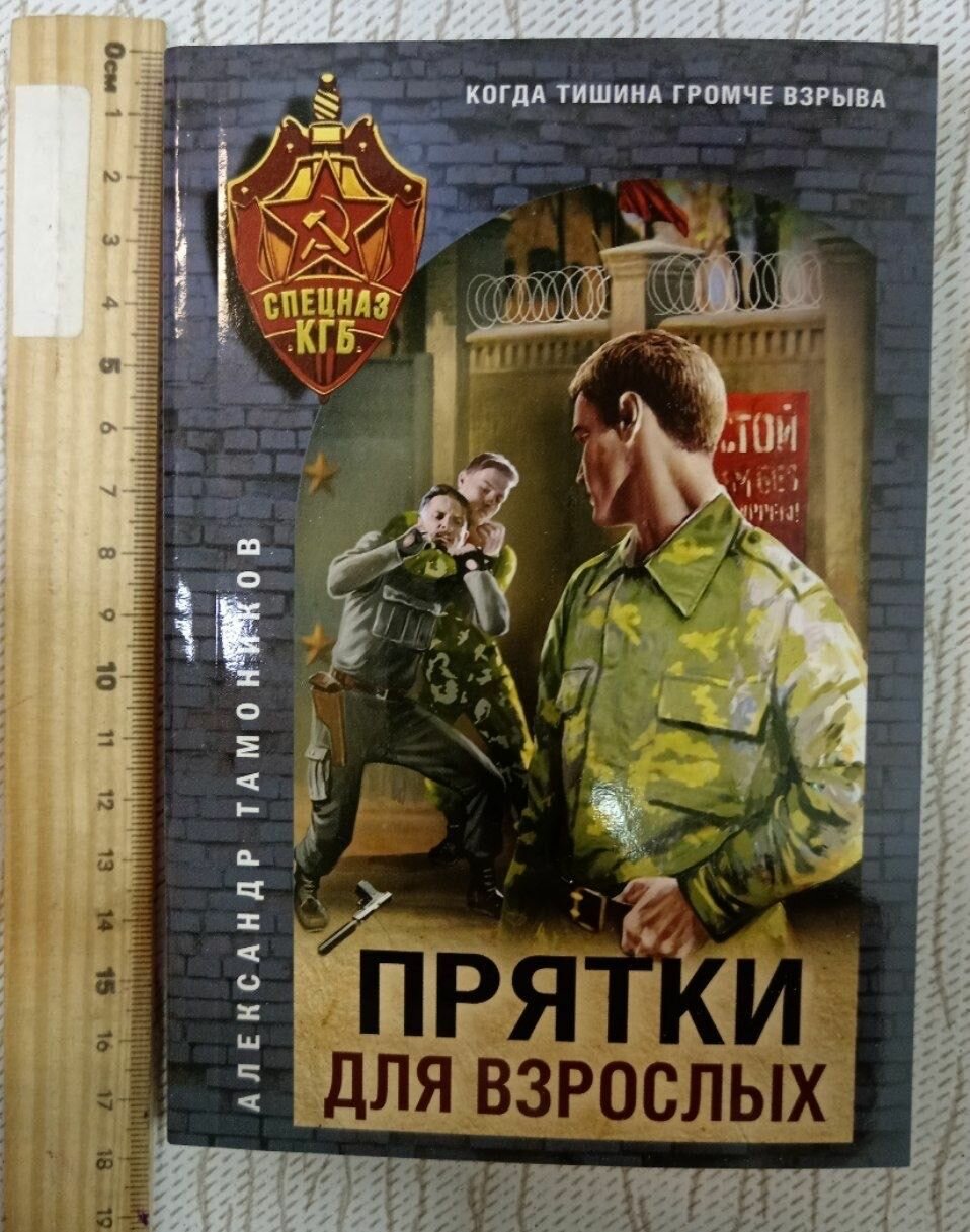 Прятки для взрослых. Тамоников Александр Александрович