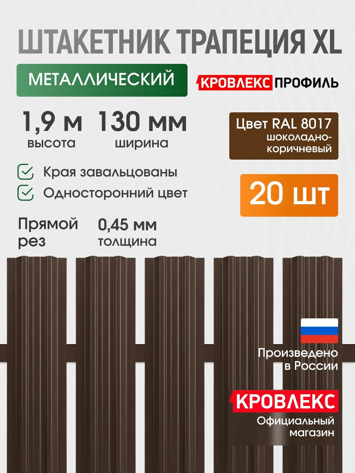 Штакетник металлический, евроштакетник Трапеция 130 мм, прямой рез, полиэстер 0,45мм, 1,9м, RAL 8017, (20 шт)