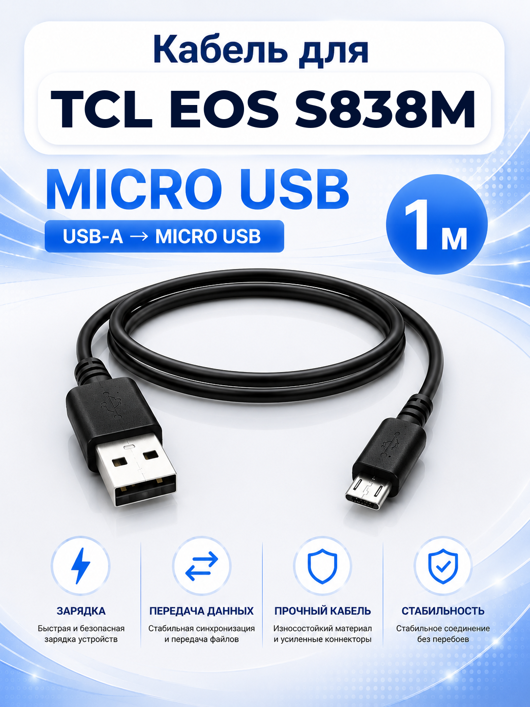Кабель для TCL EOS S838M USB-A на Micro USB, 1 м