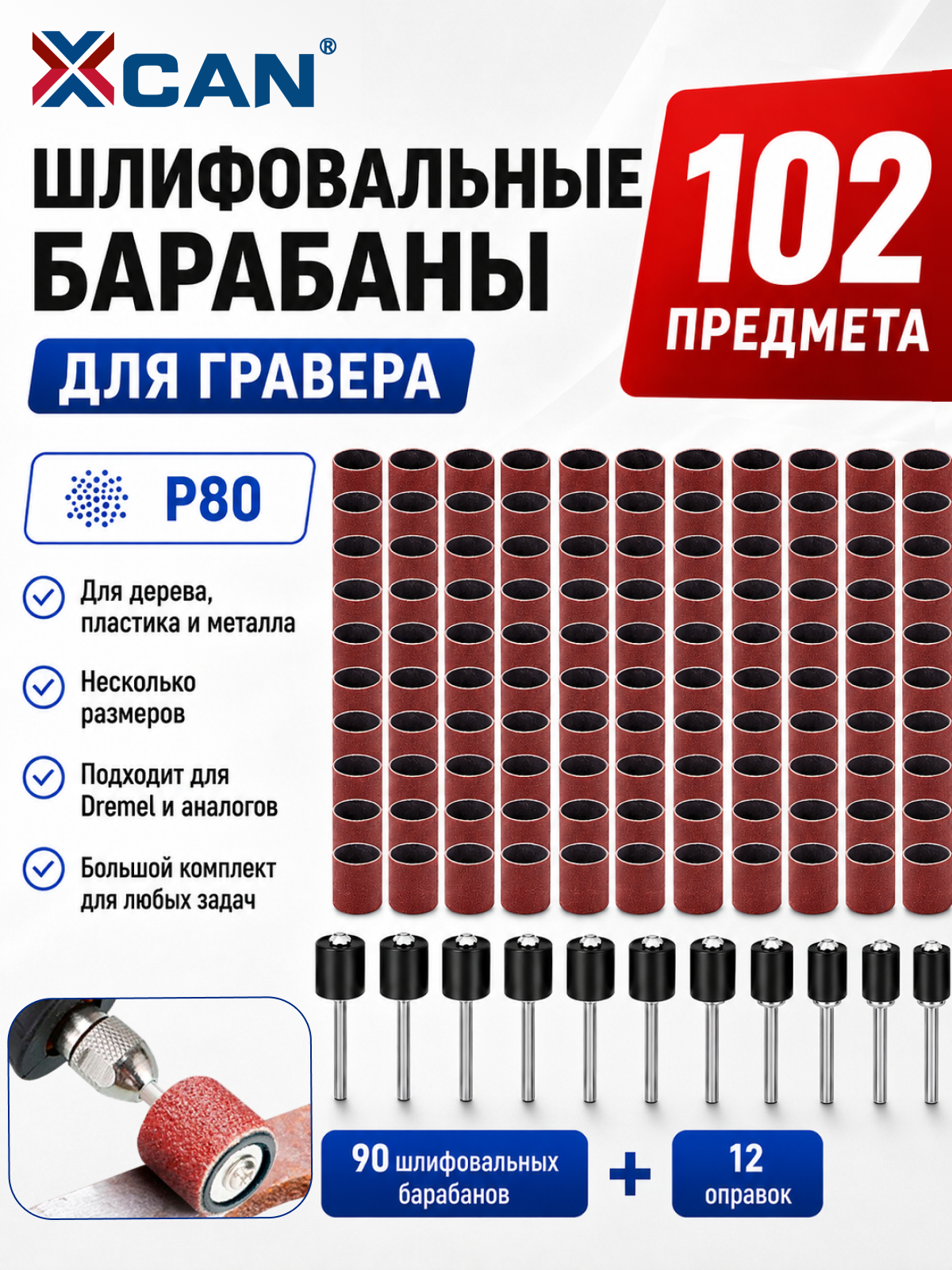 Набор шлифвальных барабанов XCAN с оправками, Р80, 102 предмета