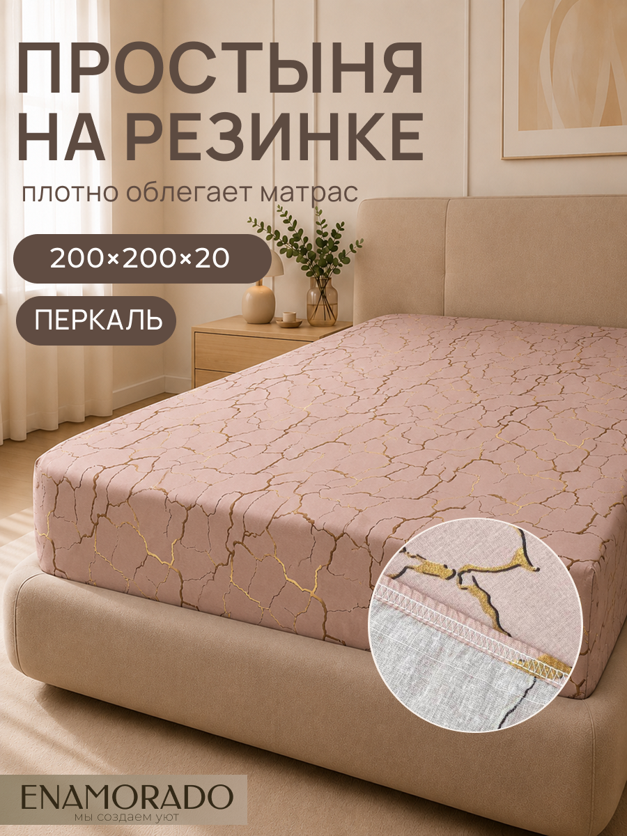 Enamorado простынь на резинке 200х200х20 см перкаль, 100% хлопок