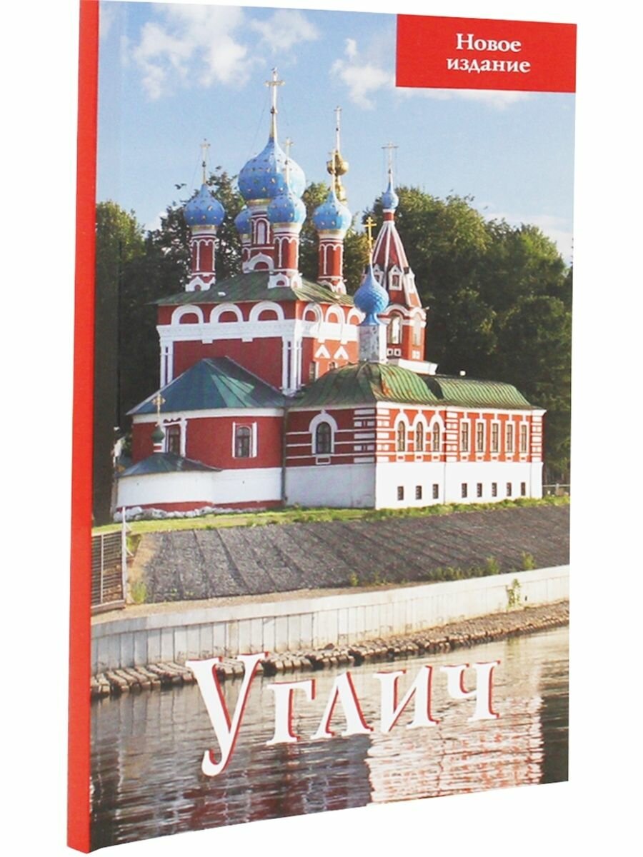 Углич. Путеводитель — фото 1