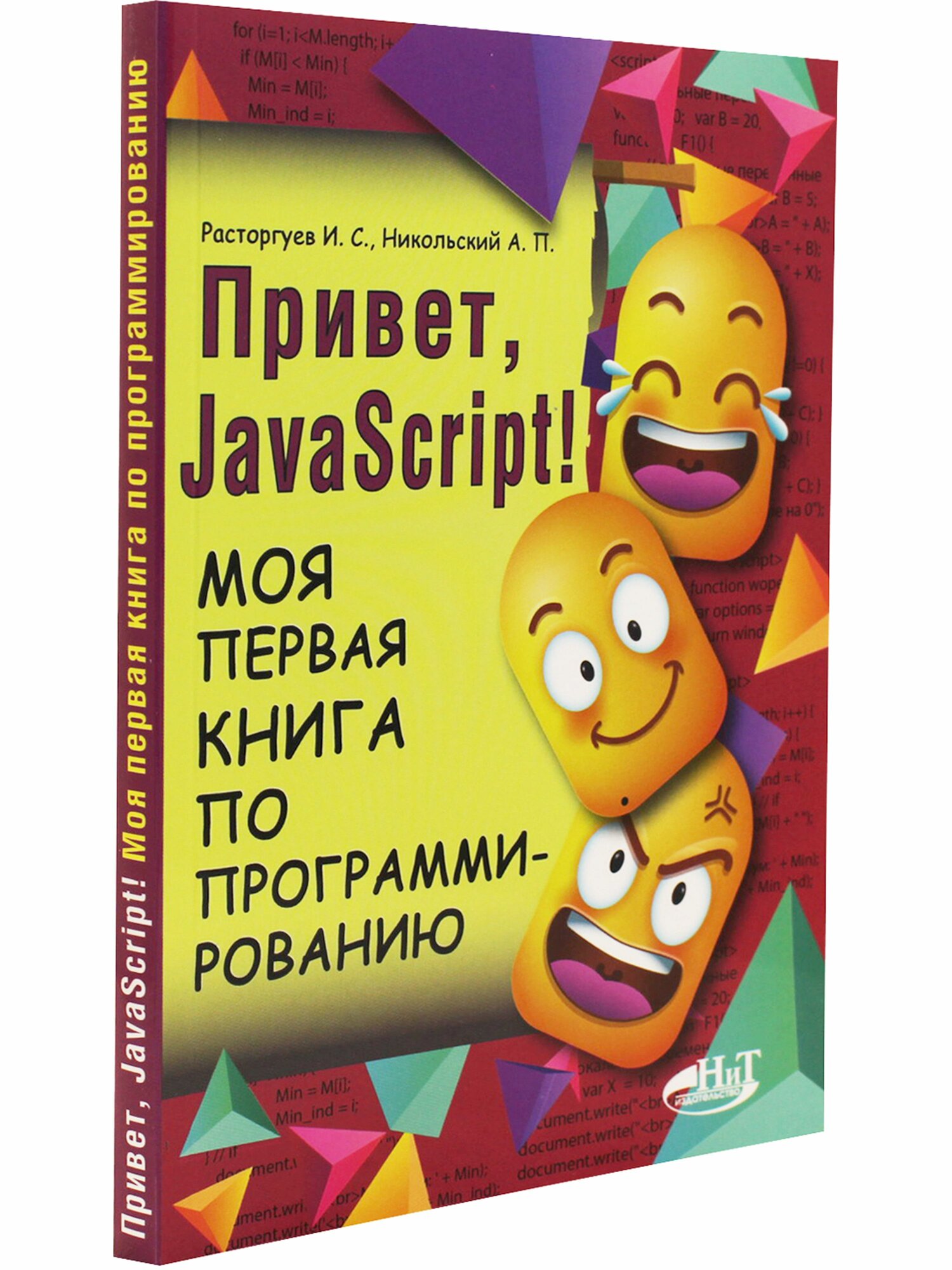 Привет, JavaScript! Моя первая книга по программированию — фото 1