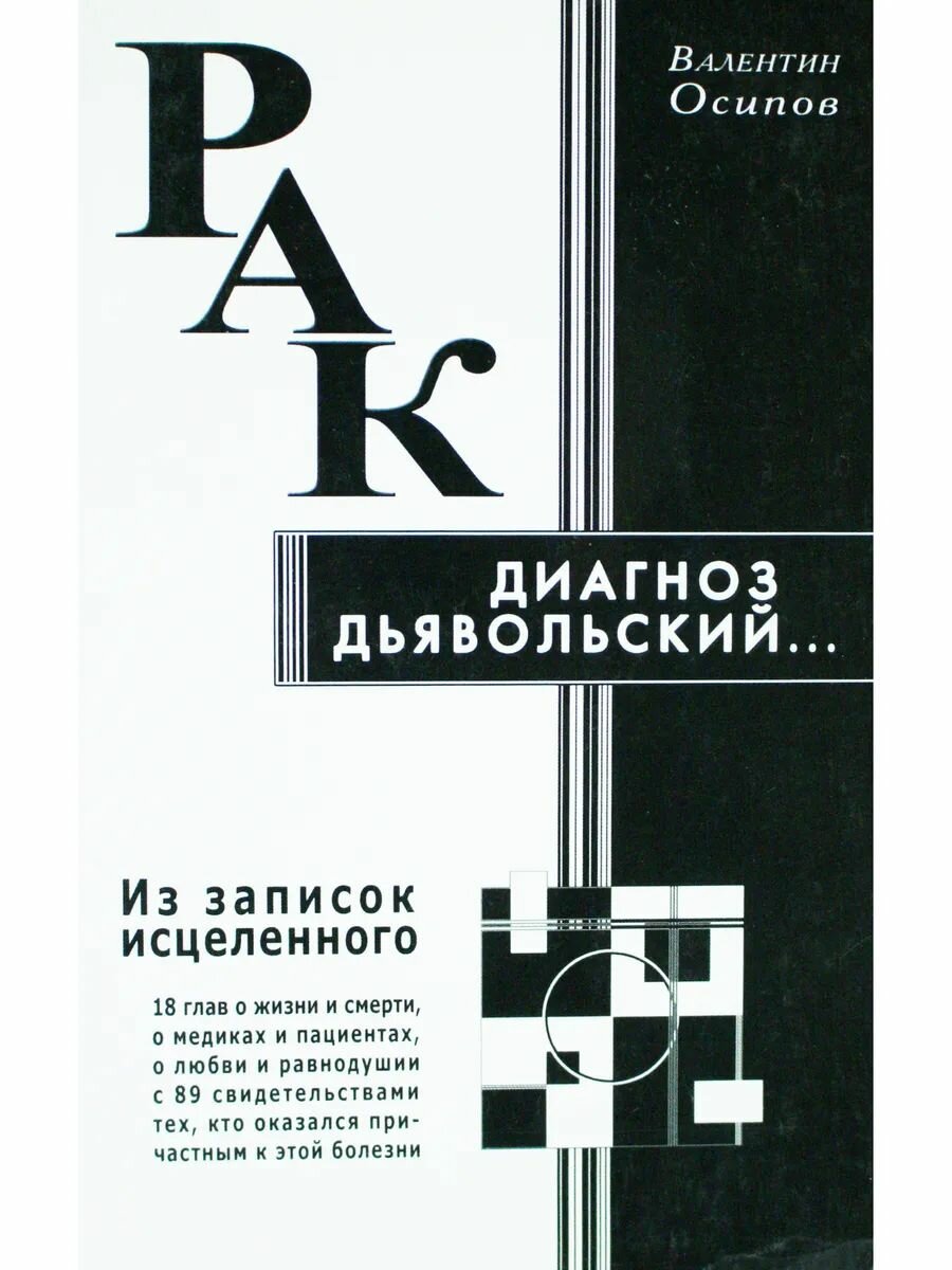 Рак - диагноз дьявольский. Из записок исцеленного