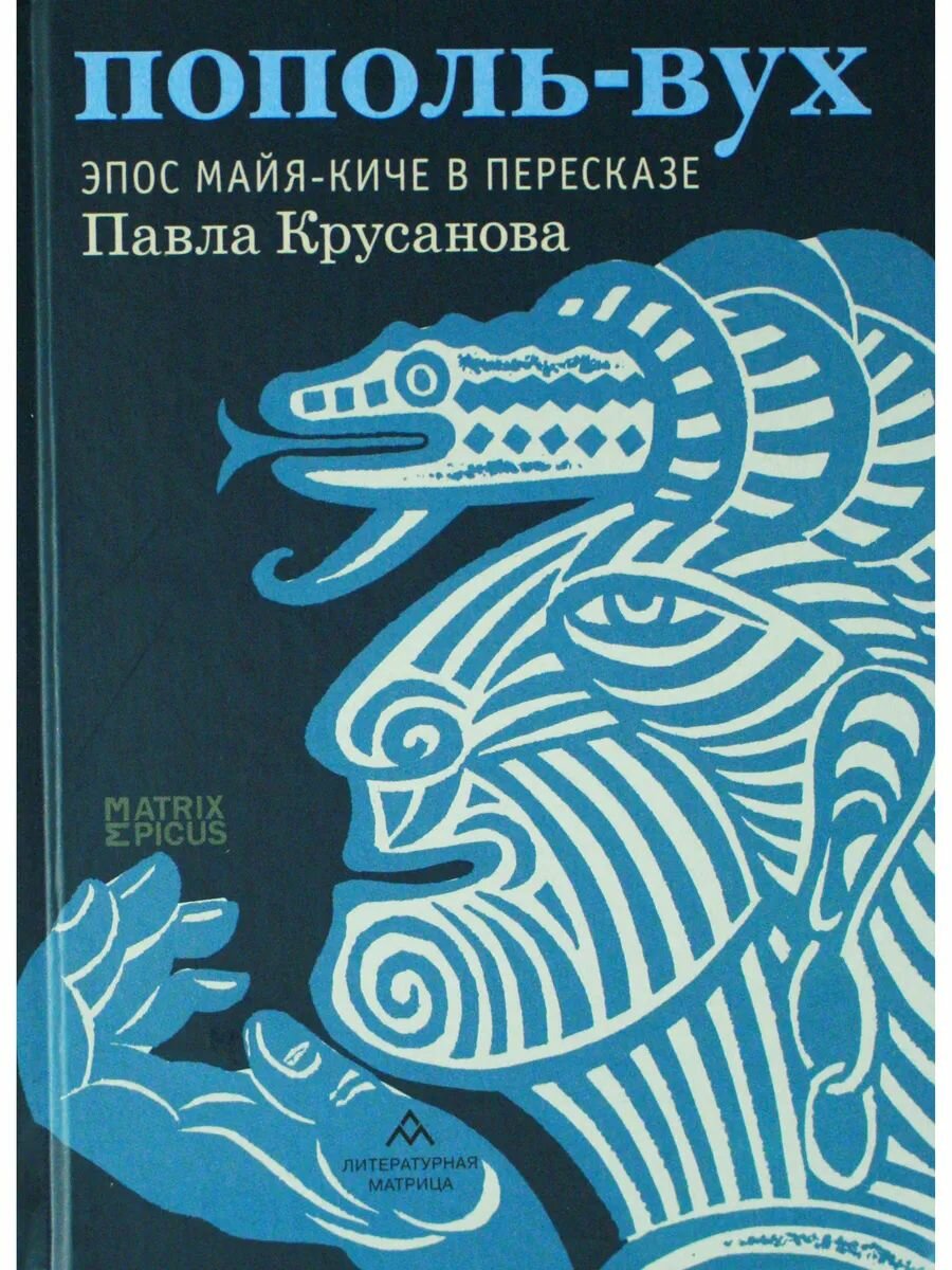 Пополь-Вух. Эпос майя-киче в пересказе Павла Крусанова