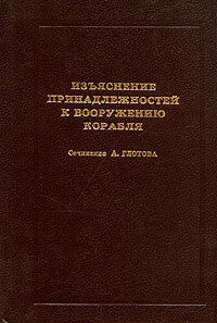 Изъяснение принадлежностей к вооружению корабля Глотов А.