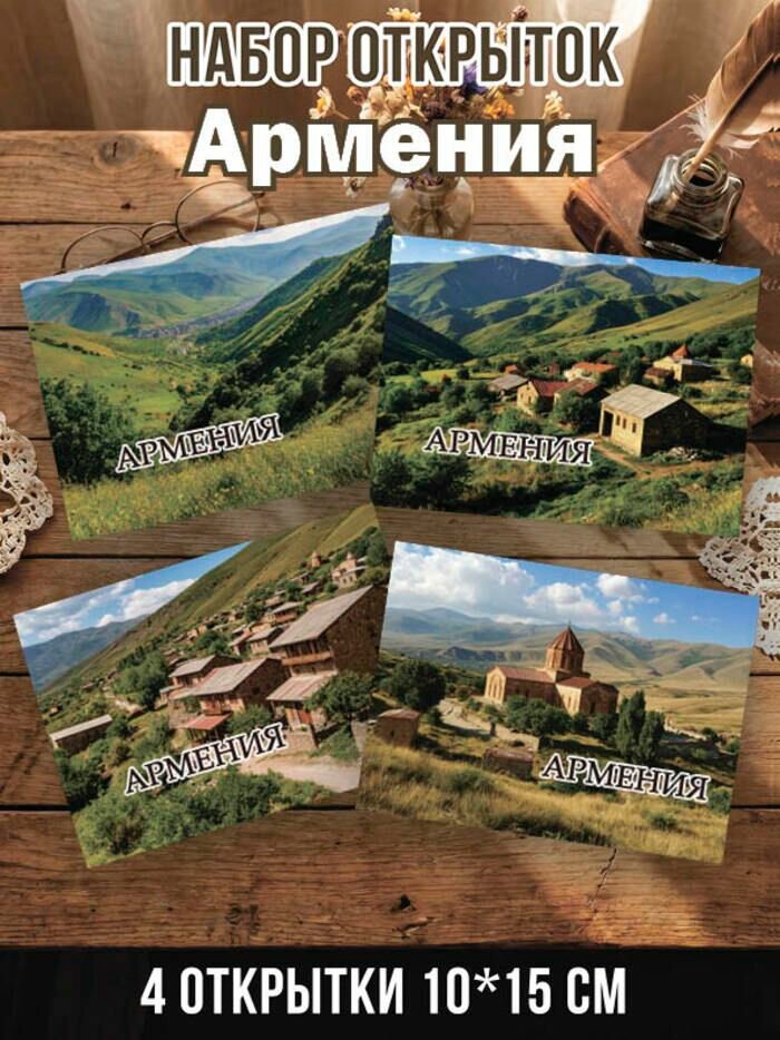 Набор открыток Армения 4 шт 10х15 см