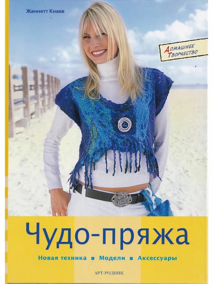 Чудо-пряжа. Новая техника, модели, аксессуары