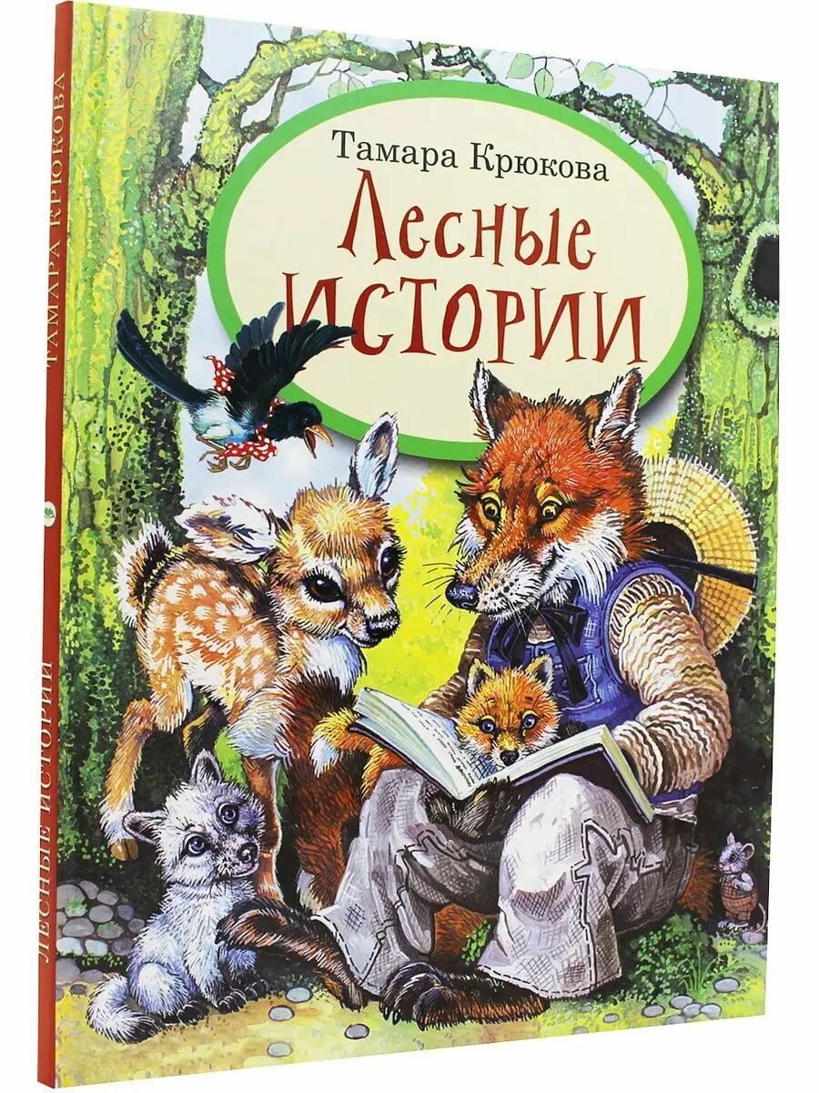 Лесные истории — фото 1