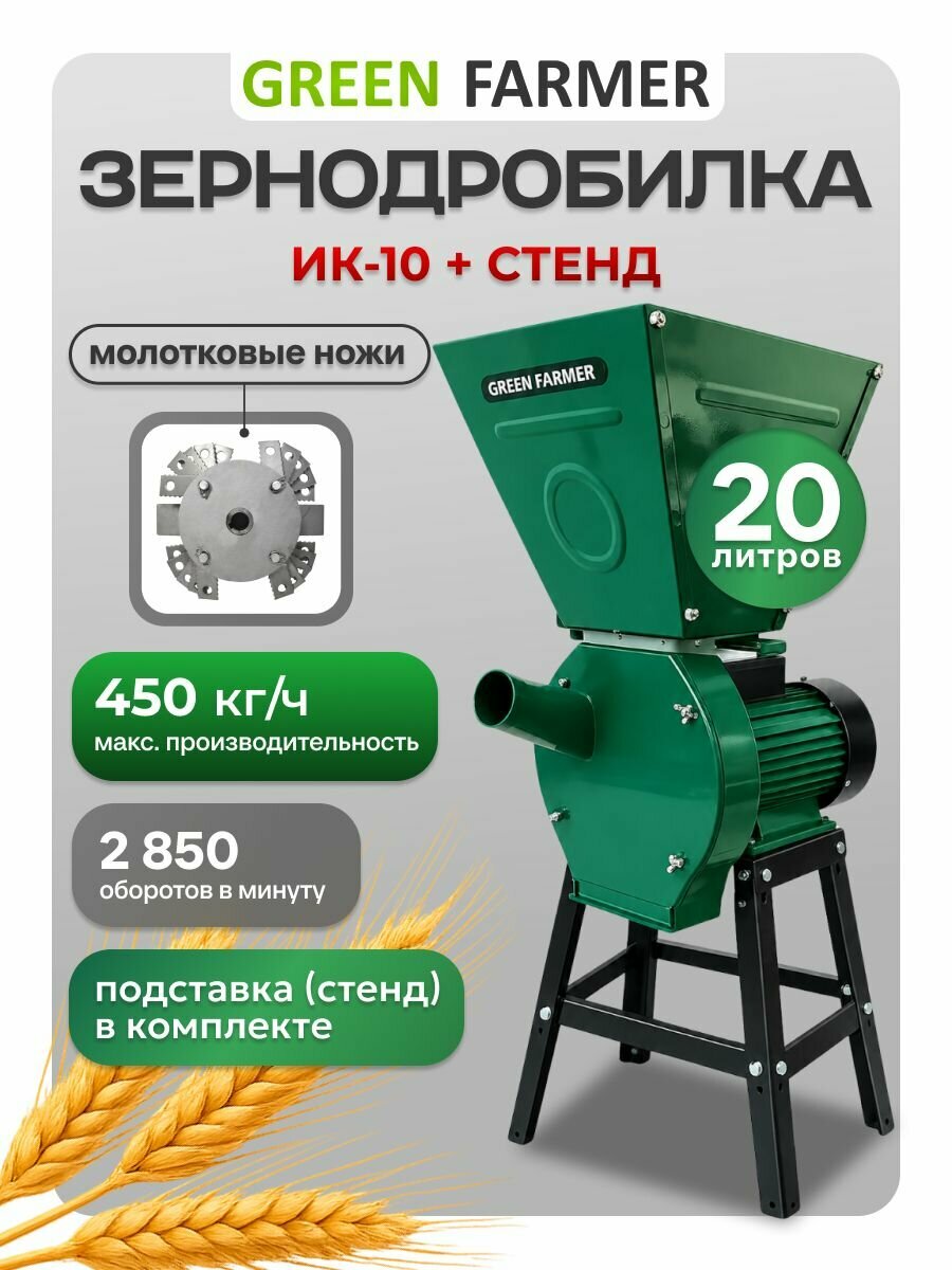 Зернодробилка молотковая ИК-10 + подставка GREEN FARMER для початков кукурузы, измельчитель зерна, дробилка для зерна