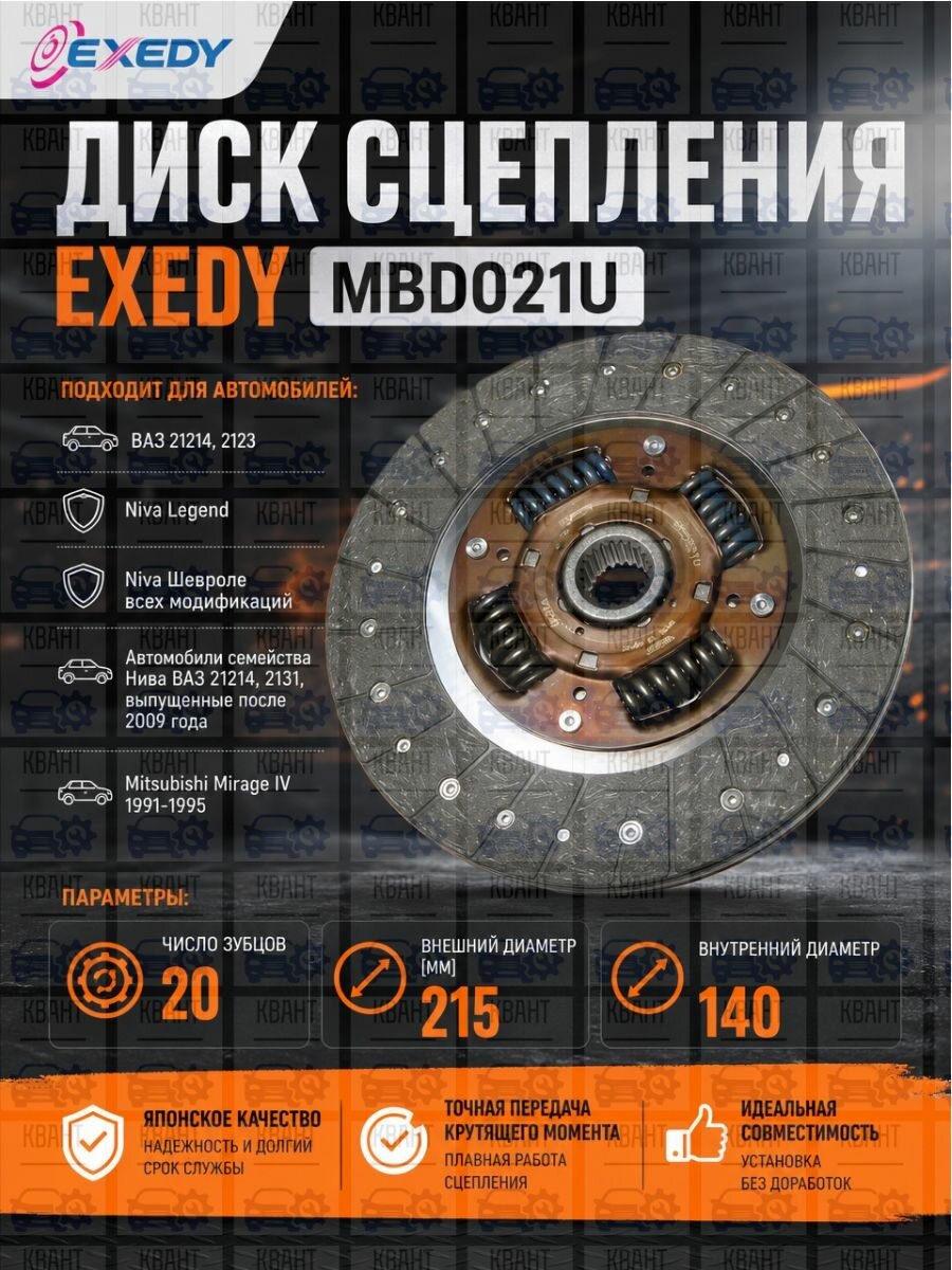 Диск сцепления Exedy (Japan) MBD021U для ВАЗ 21214, 2123; Niva Legend; Niva Шевроле; Нива ВАЗ 21214, 2131 2009-н. в. — фото 1