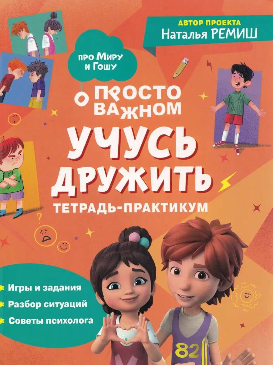 Тетрадь-практикум. Учусь дружить. просто о сложном