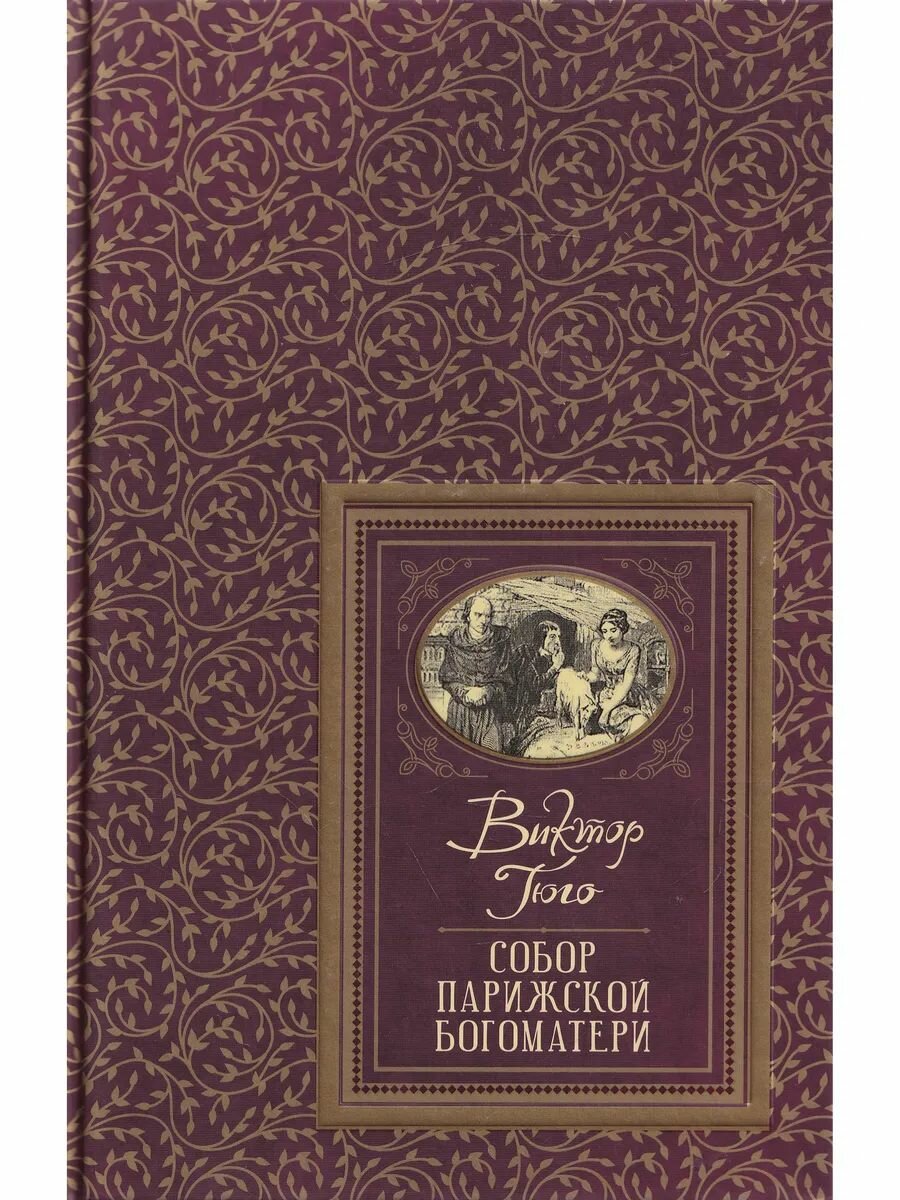 Собор Парижской Богоматери
