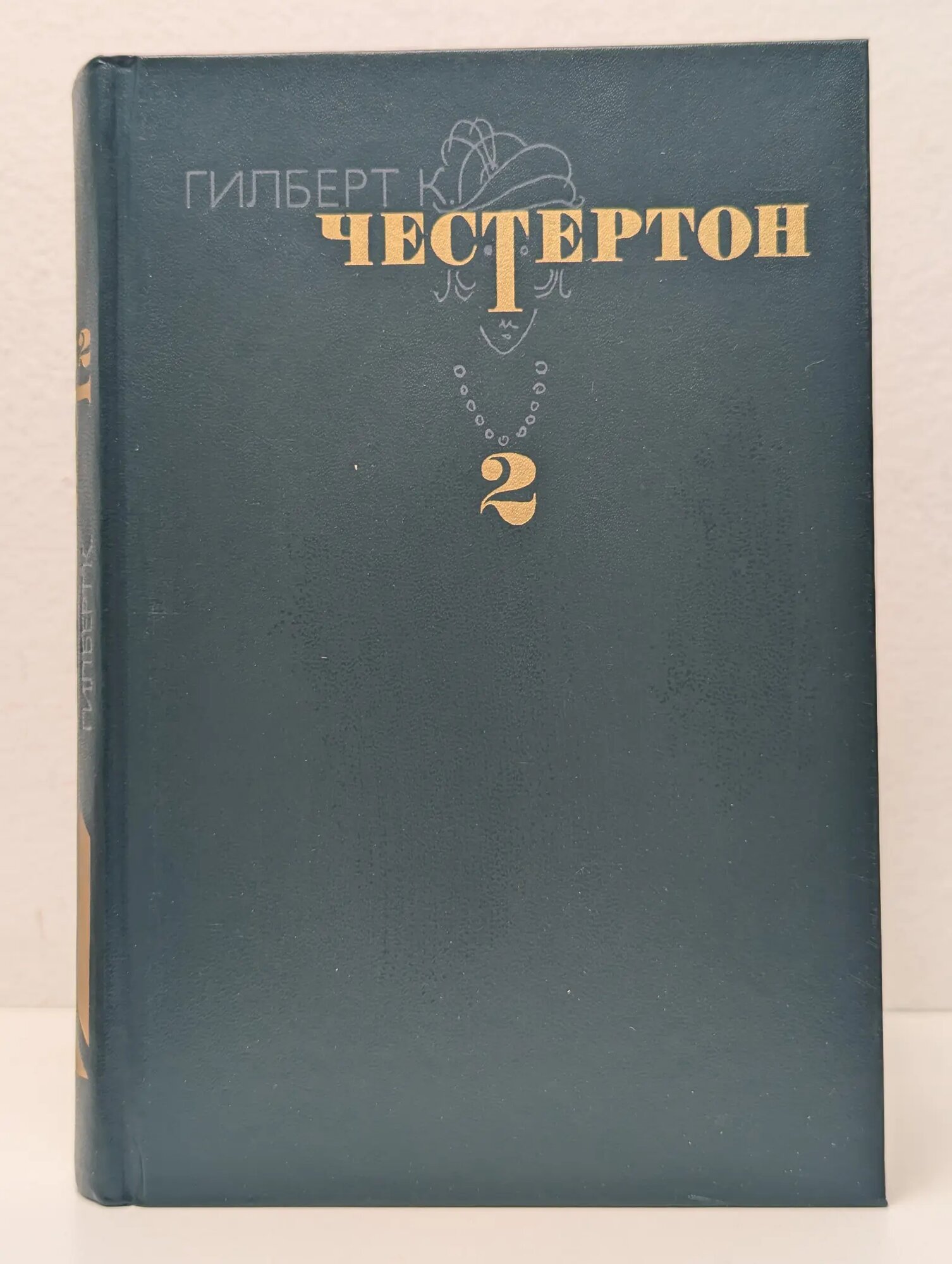 Г. К. Честертон. Избранные произведения в 3 томах. Том 2 Честертон Гилберт Кит 1990