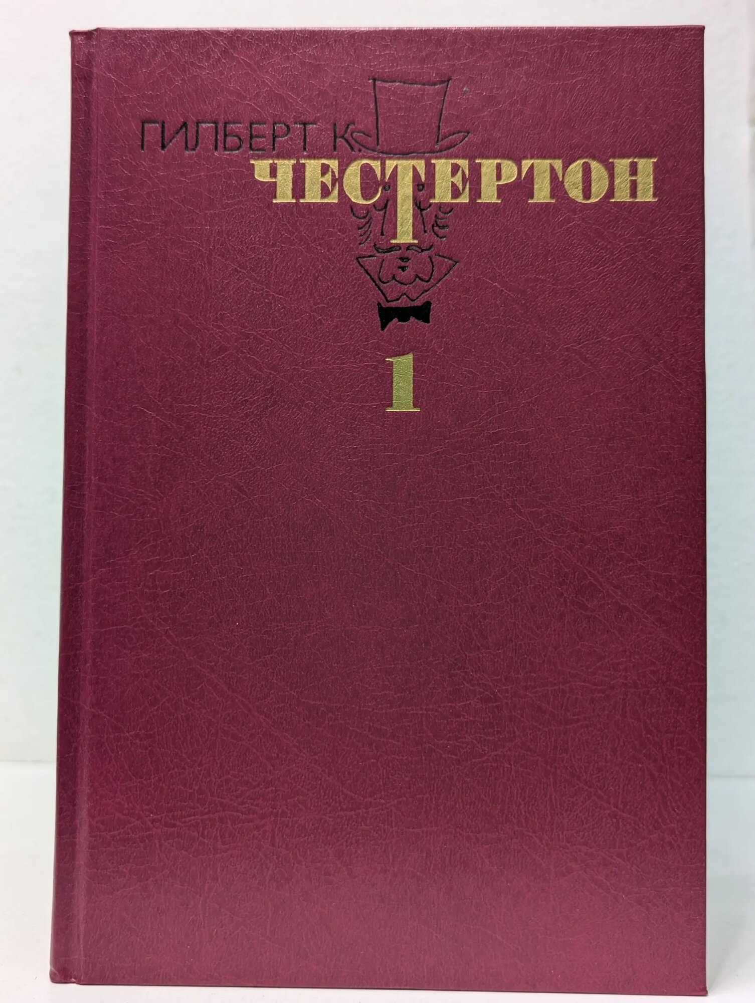 Гилберт Кит Честертон. Избранные произведения. Том 1 Честертон Гилберт Кит 1990