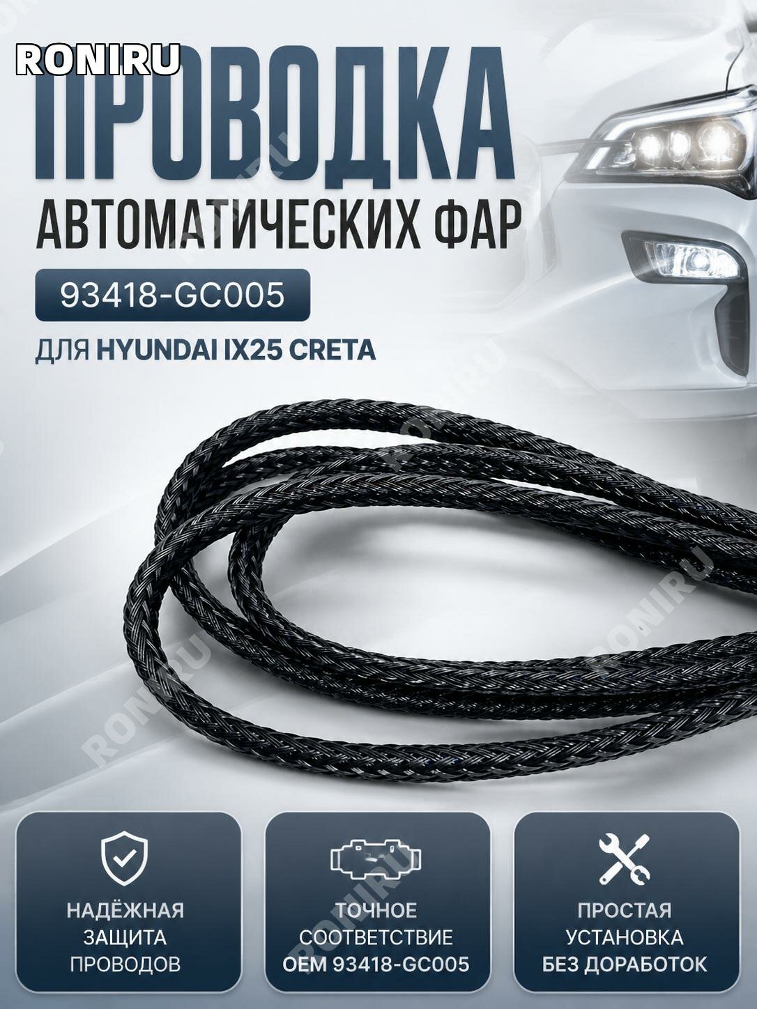 Проводка автоматического света фар93418-GC005 для Hyundai IX25 Creta