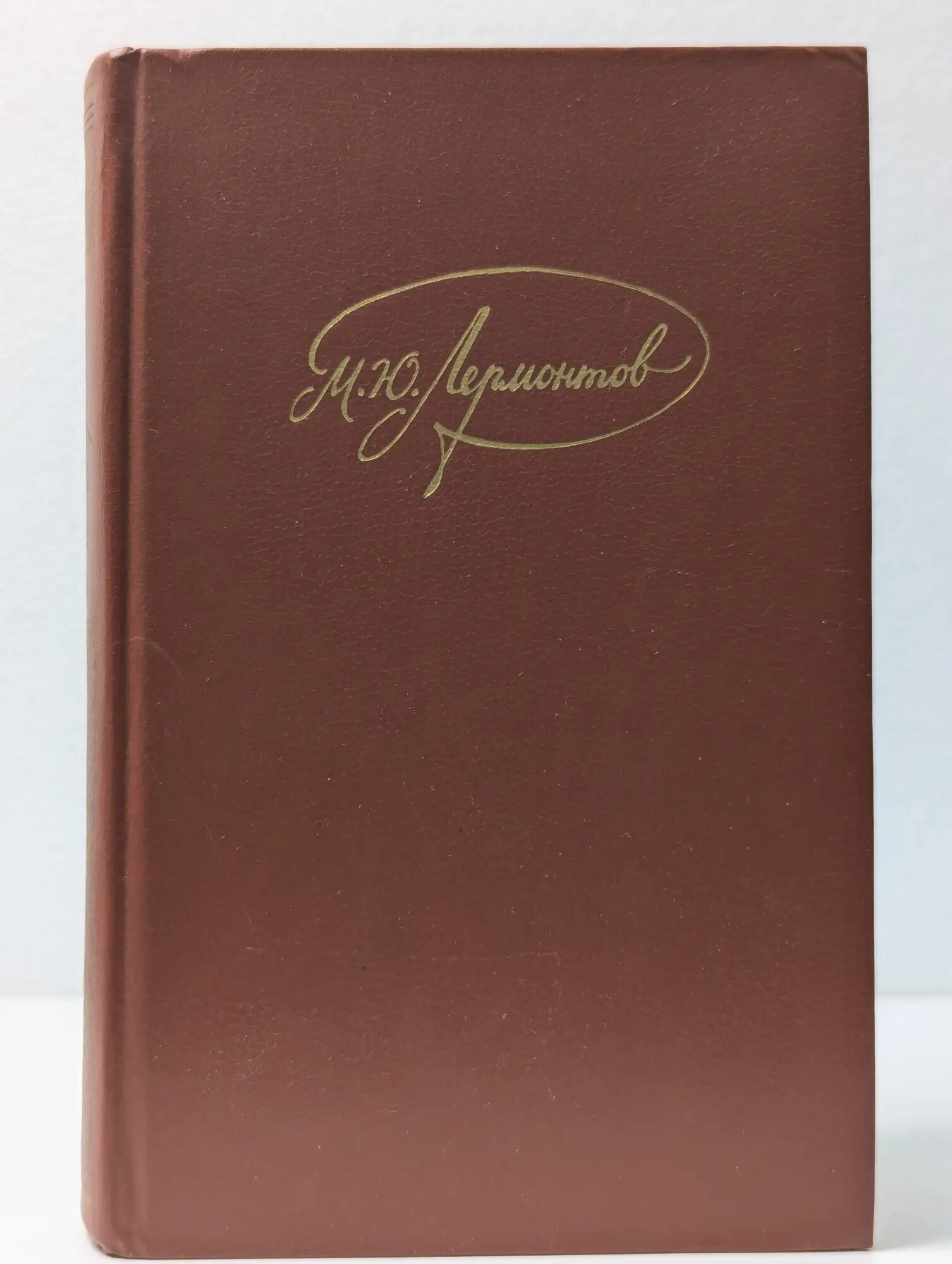 М. Лермонтов. Сочинения в 4 томах. Том 3 Лермонтов Михаил Юрьевич 1986