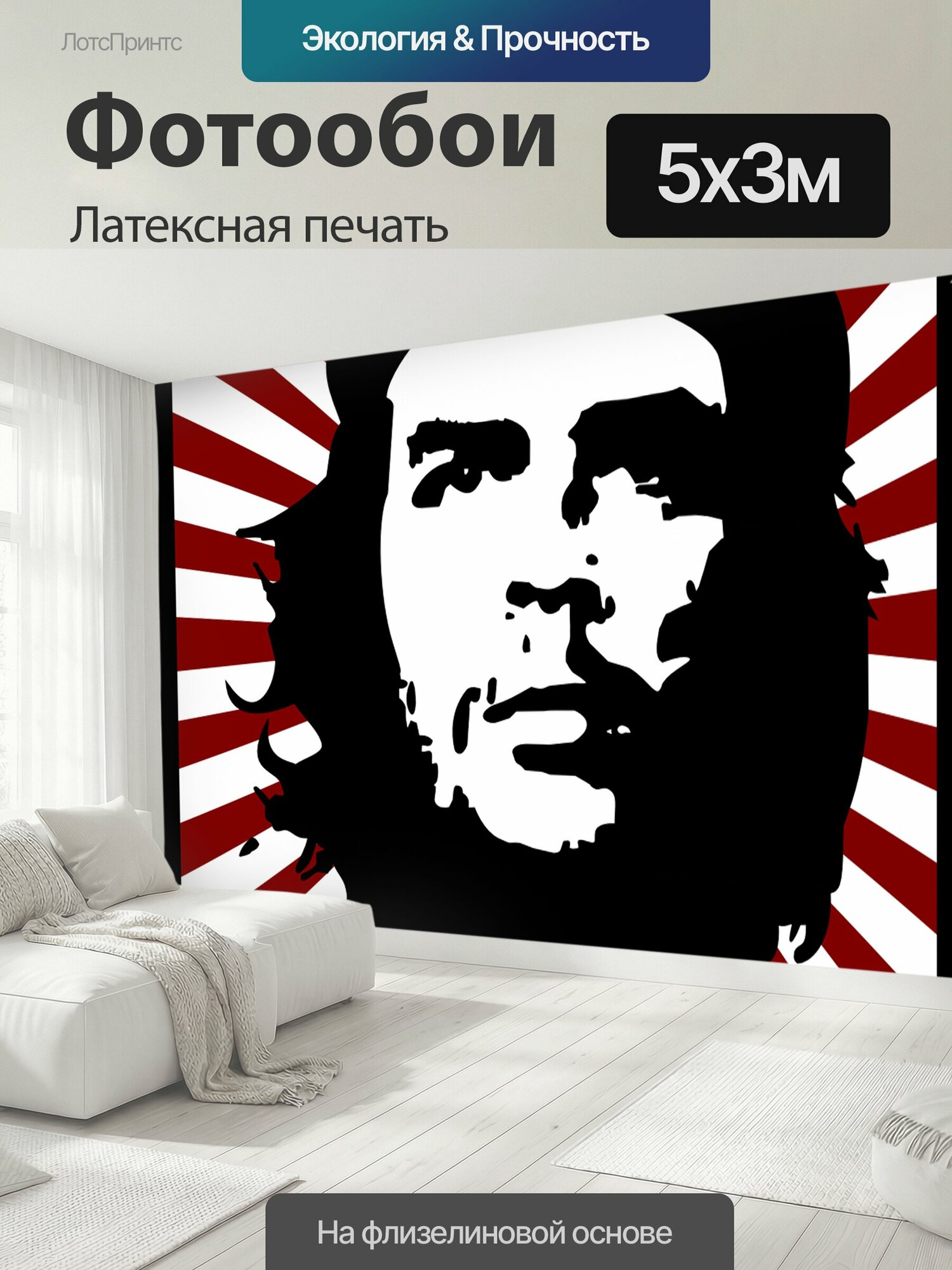 Фотообои моющиеся ударопрочные "Че, гевара, красный" 500x300 см. латексная печать