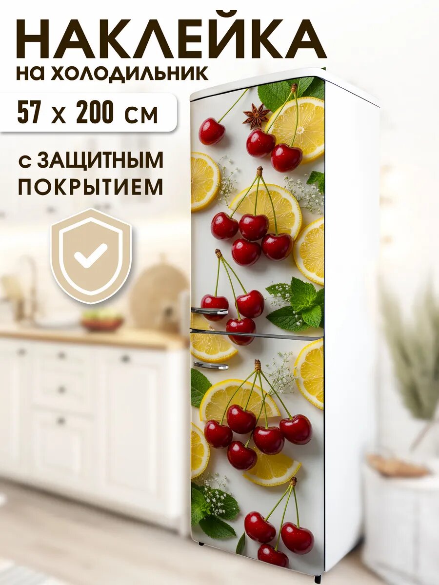 Наклейка на холодильник Вишневый лимон Арт: h_26_56